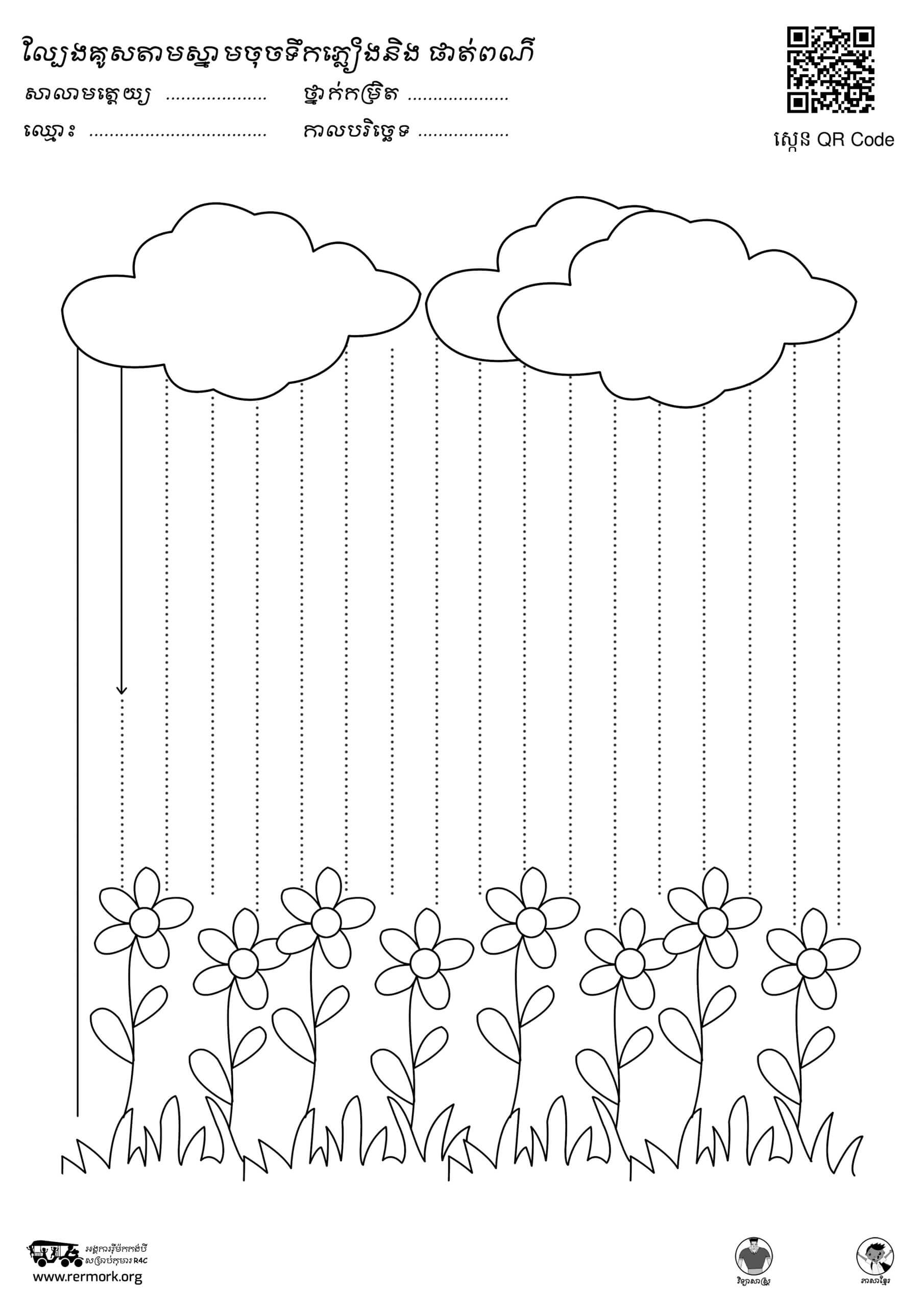 ល្បែងគូសតាមស្នាមចុចទឹកភ្លៀង – Rermork Digital Library