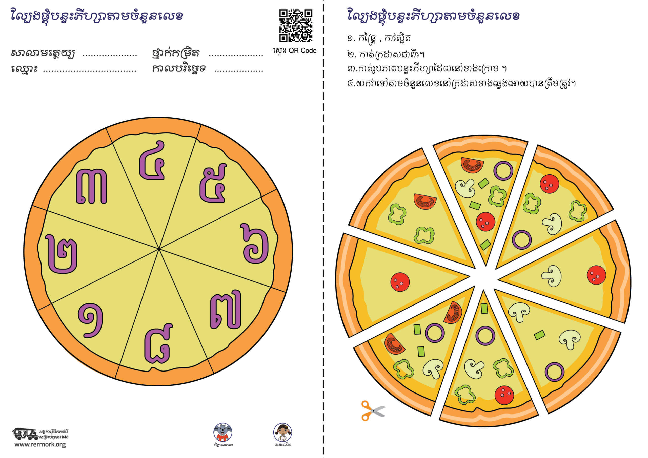 ល្បែងបង្កើតបន្ទះភីហ្សាតាមចំនួនលេខ-៨ភីហ្សា_C_B – Rermork Digital Library