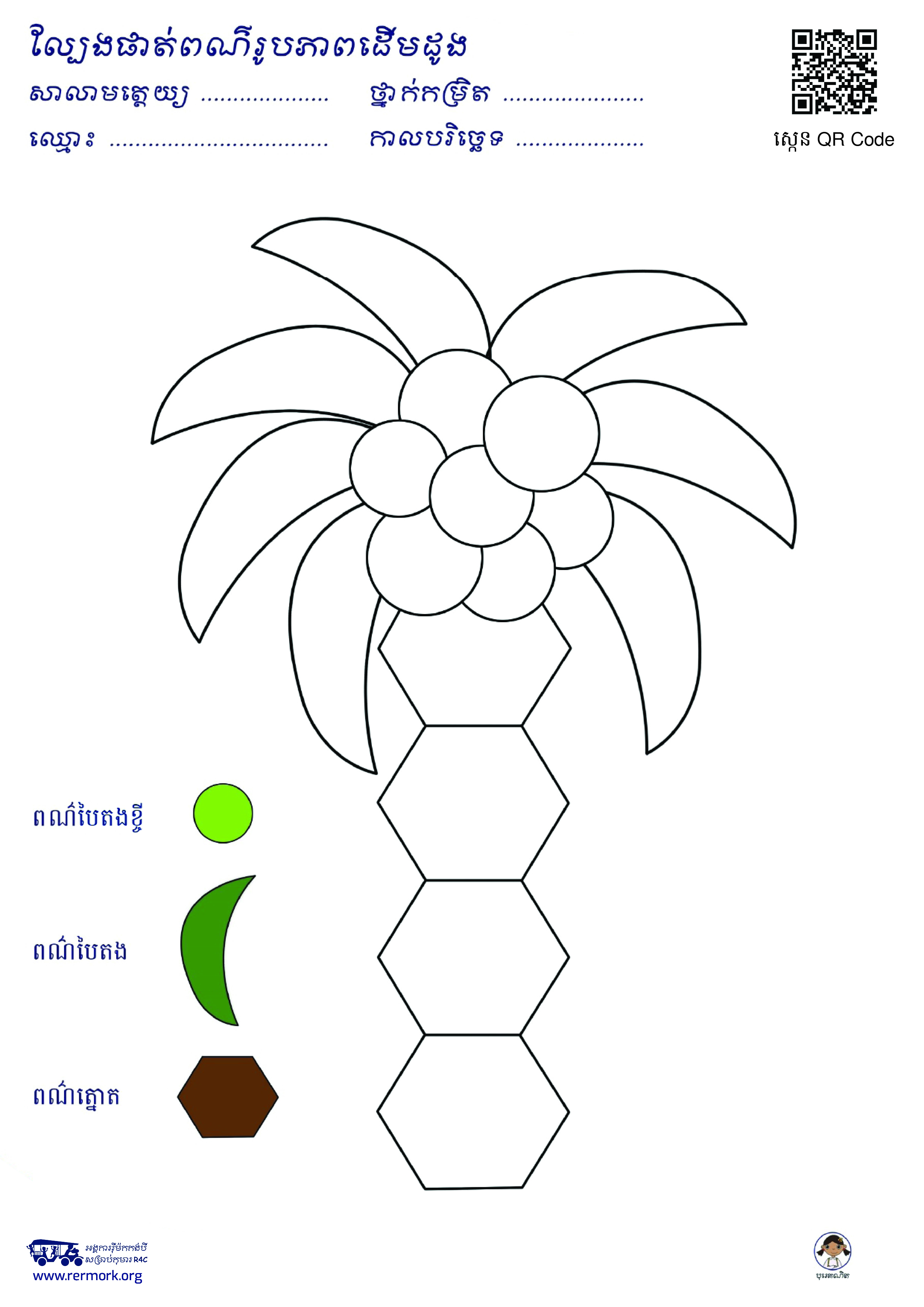ផាត់ពណ៌ – Rermork Digital Library
