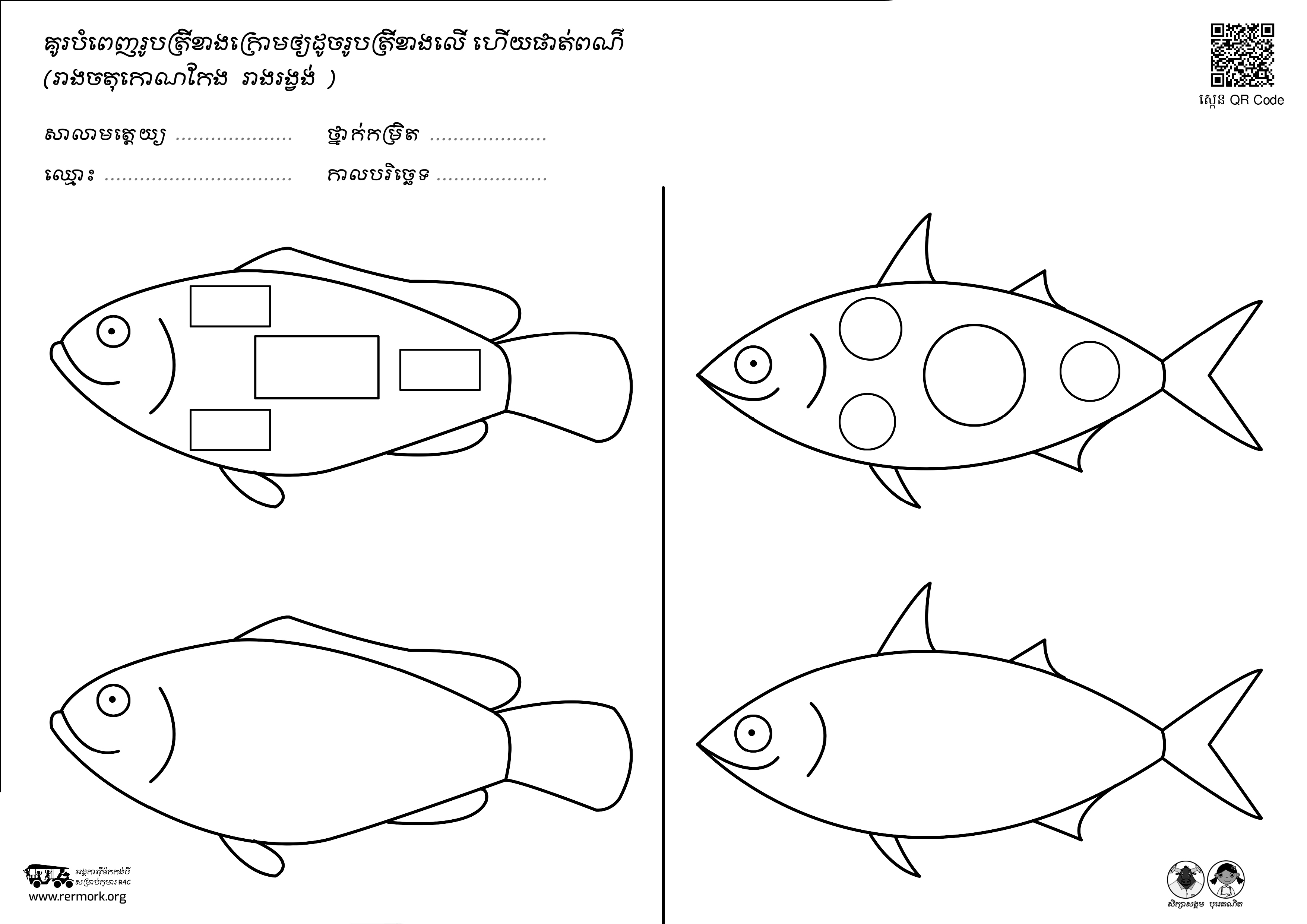ល្បែងគូរបំពេញរូប_រាងចតុកោណកែង-រាងរង្វង់ – Rermork Digital Library