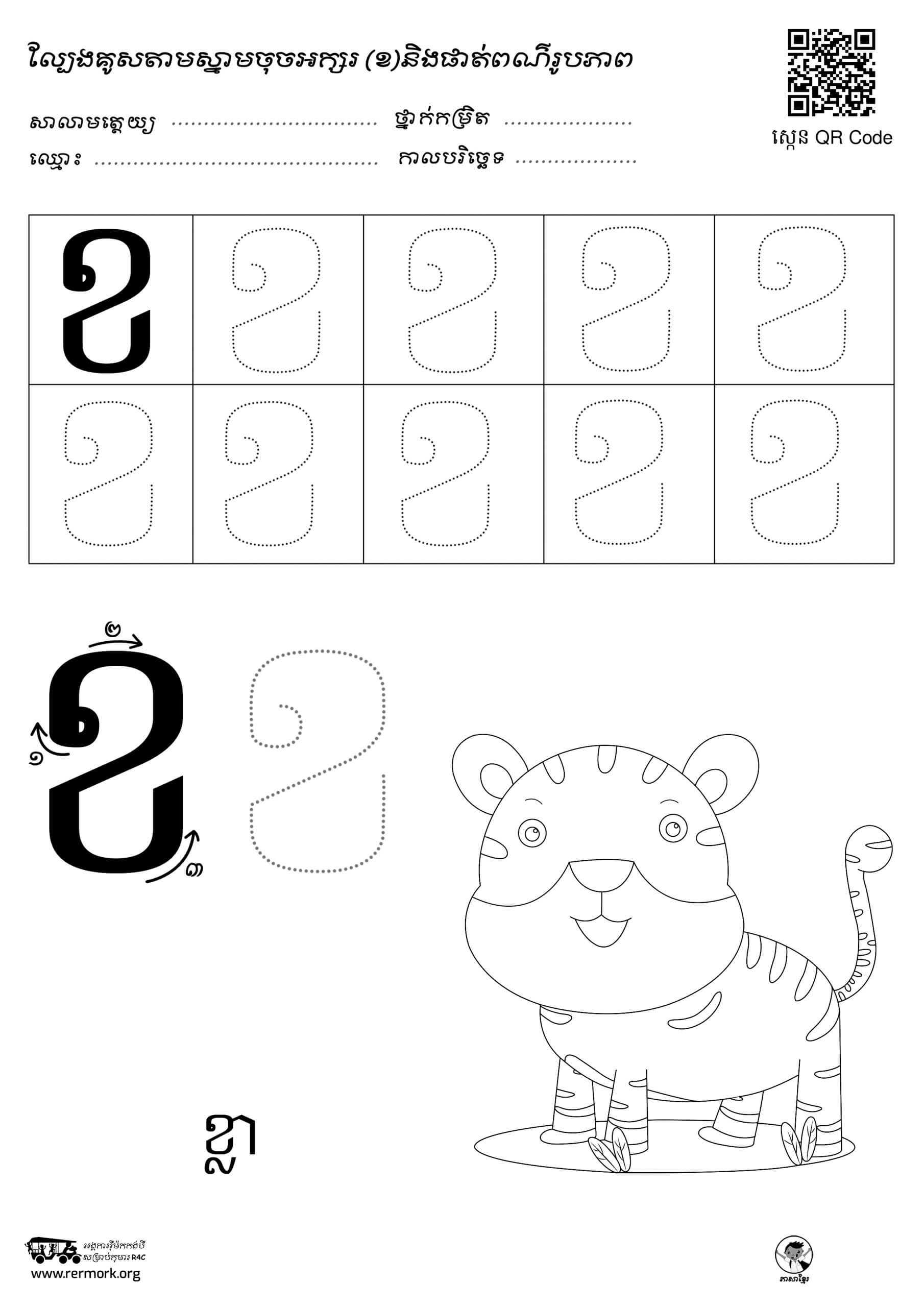 ល្បែងគូសតាមស្នាមចុច-ក-អ – Rermork Digital Library