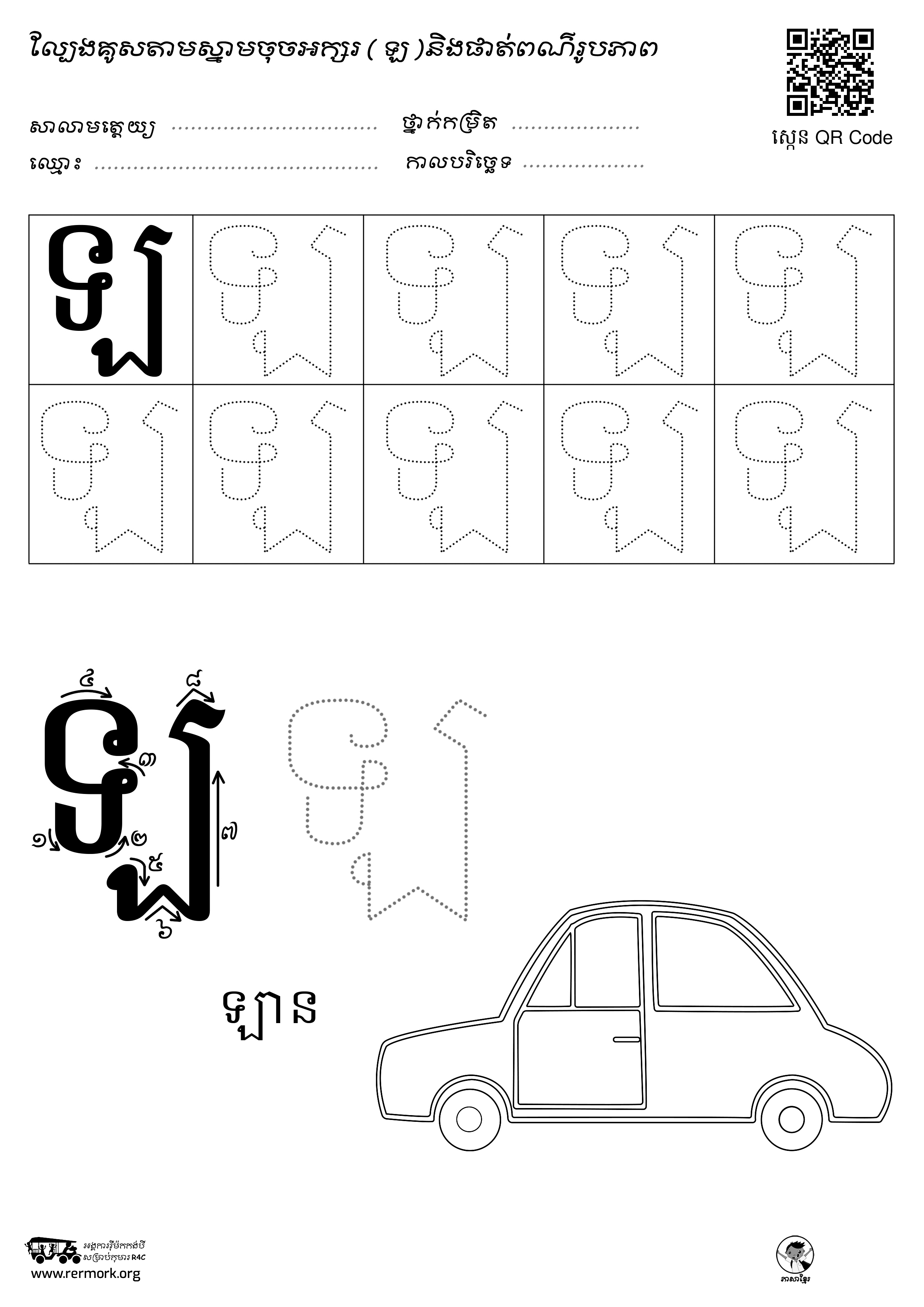 ល្បែងគូសតាមស្នាមចុច-ក-អ – Rermork Digital Library
