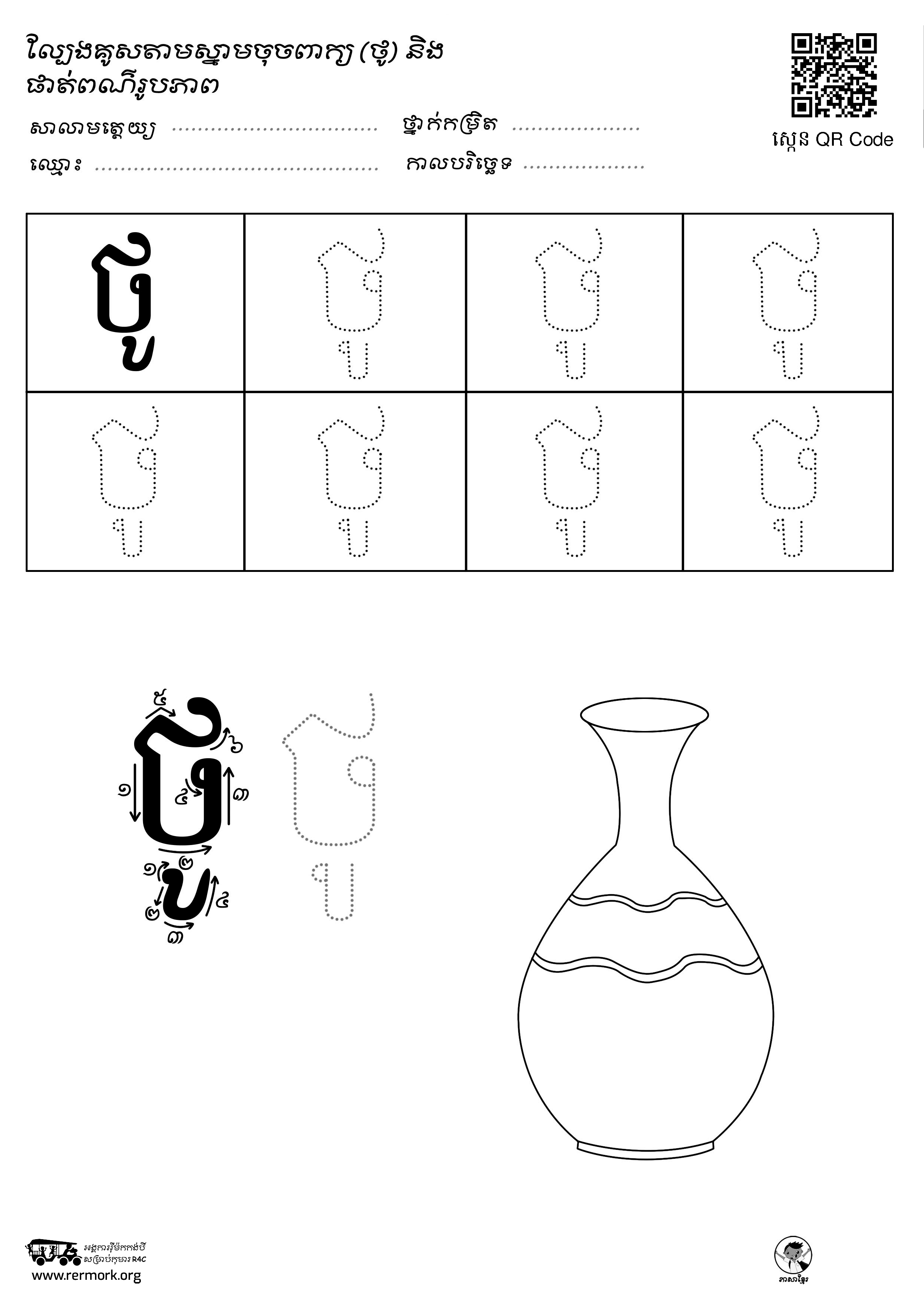 ល្បែងគូសតាមស្នាមចុចពាក្យ-ក-អ – Rermork Digital Library
