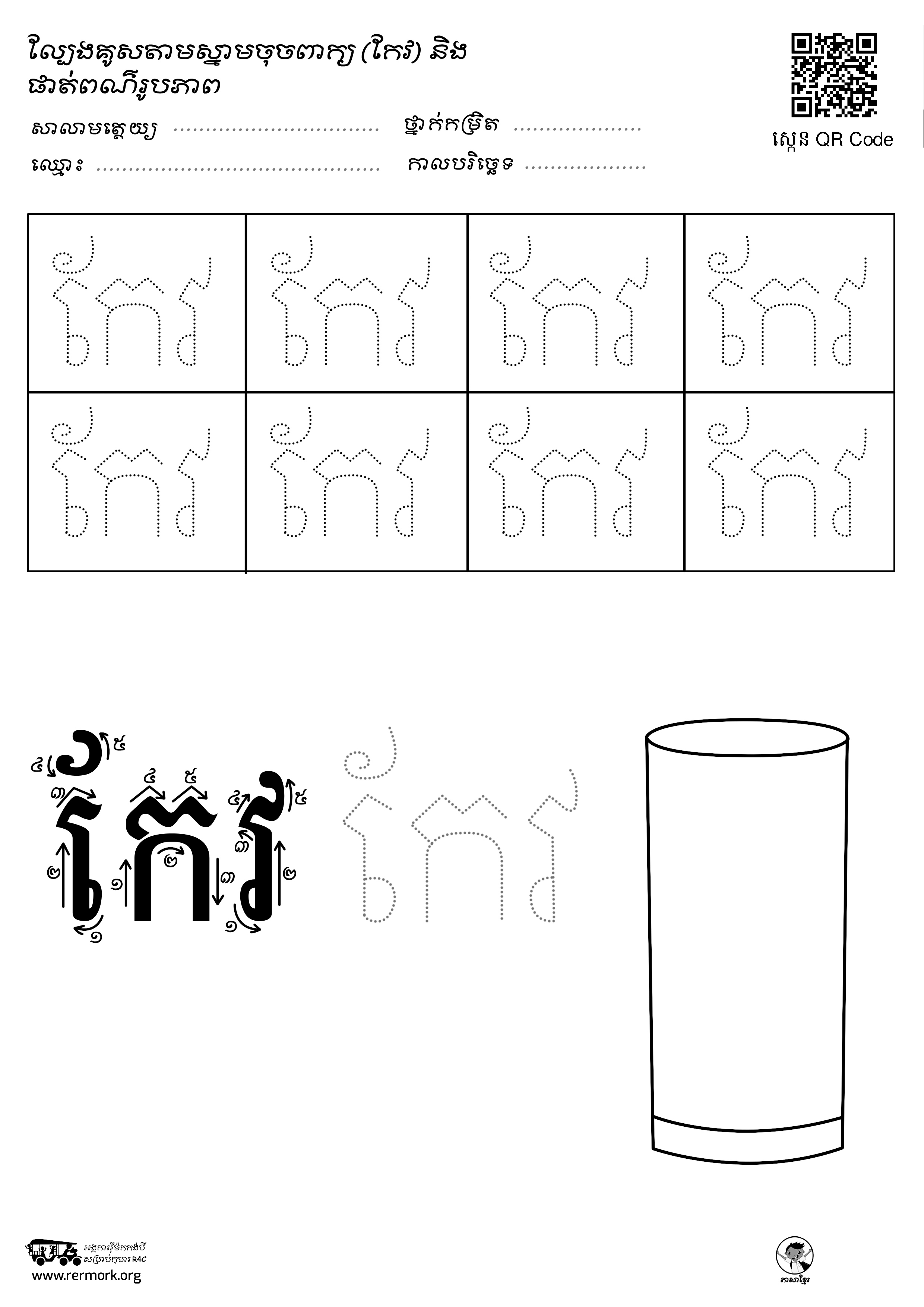 គូសតាមស្នាមចុច – Rermork Digital Library
