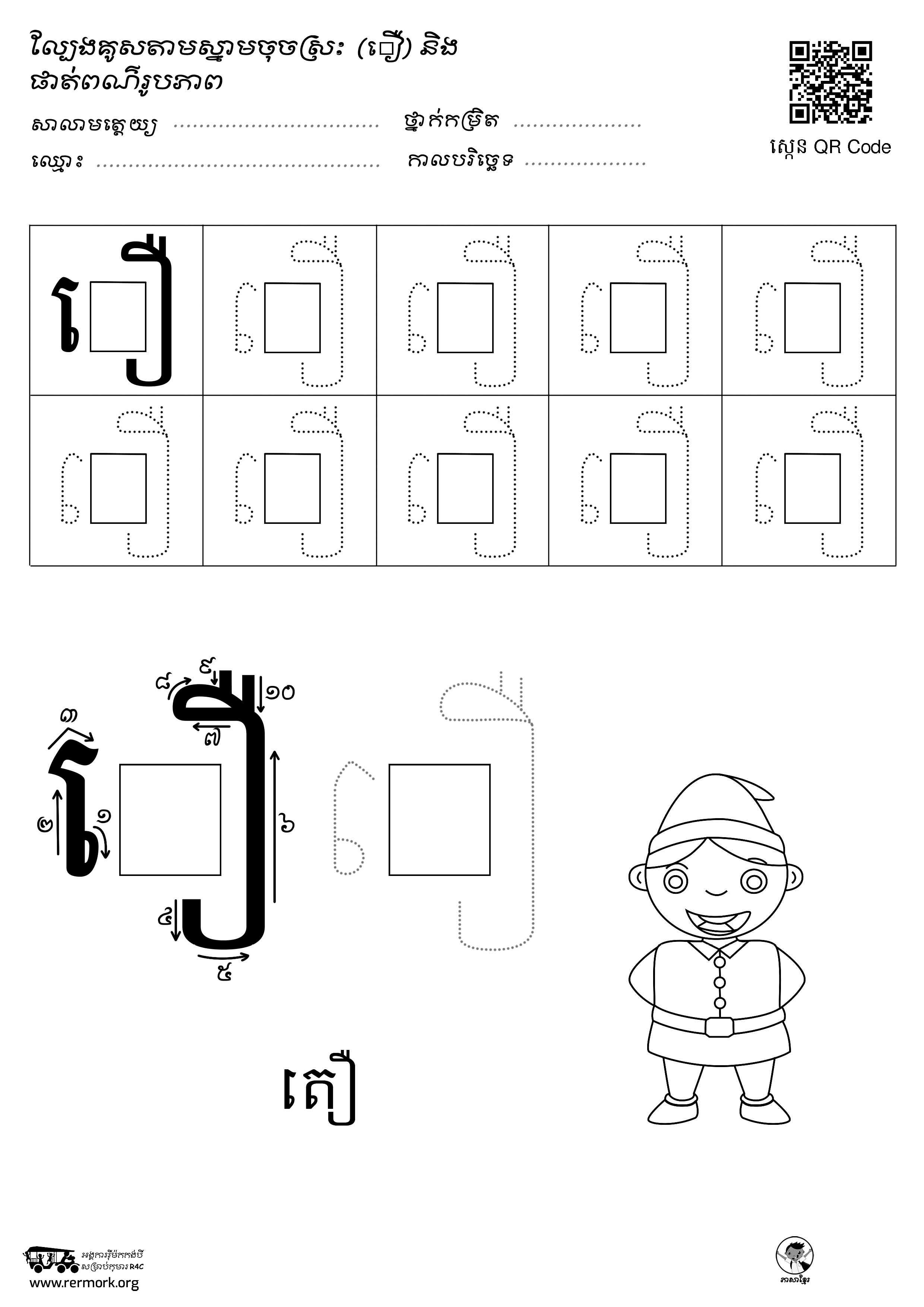 ល្បែងគូសតាមស្នាមចុចស្រៈ ២៣ – Rermork Digital Library