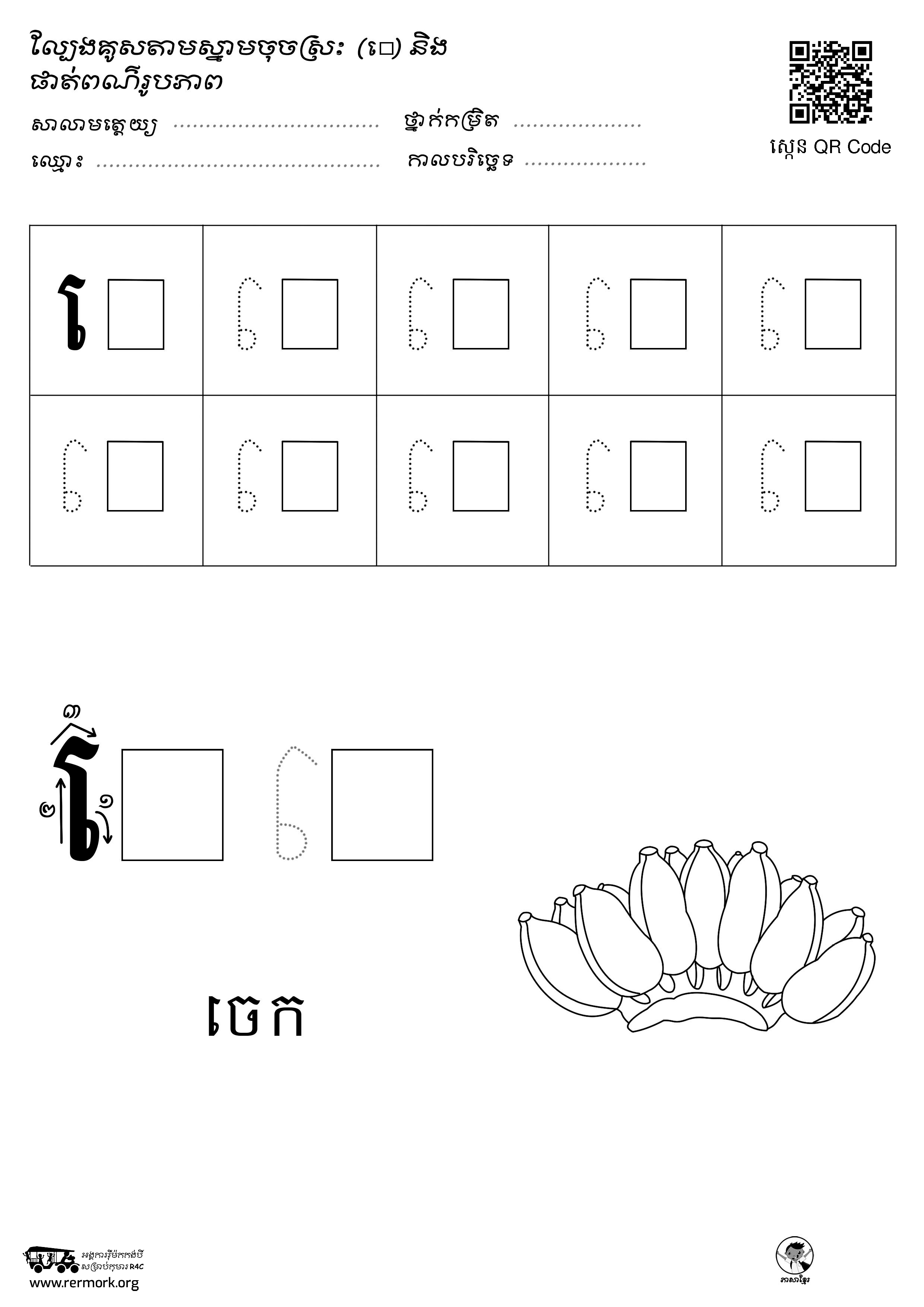 ល្បែងគូសតាមស្នាមចុចស្រៈ ២៣ – Rermork Digital Library