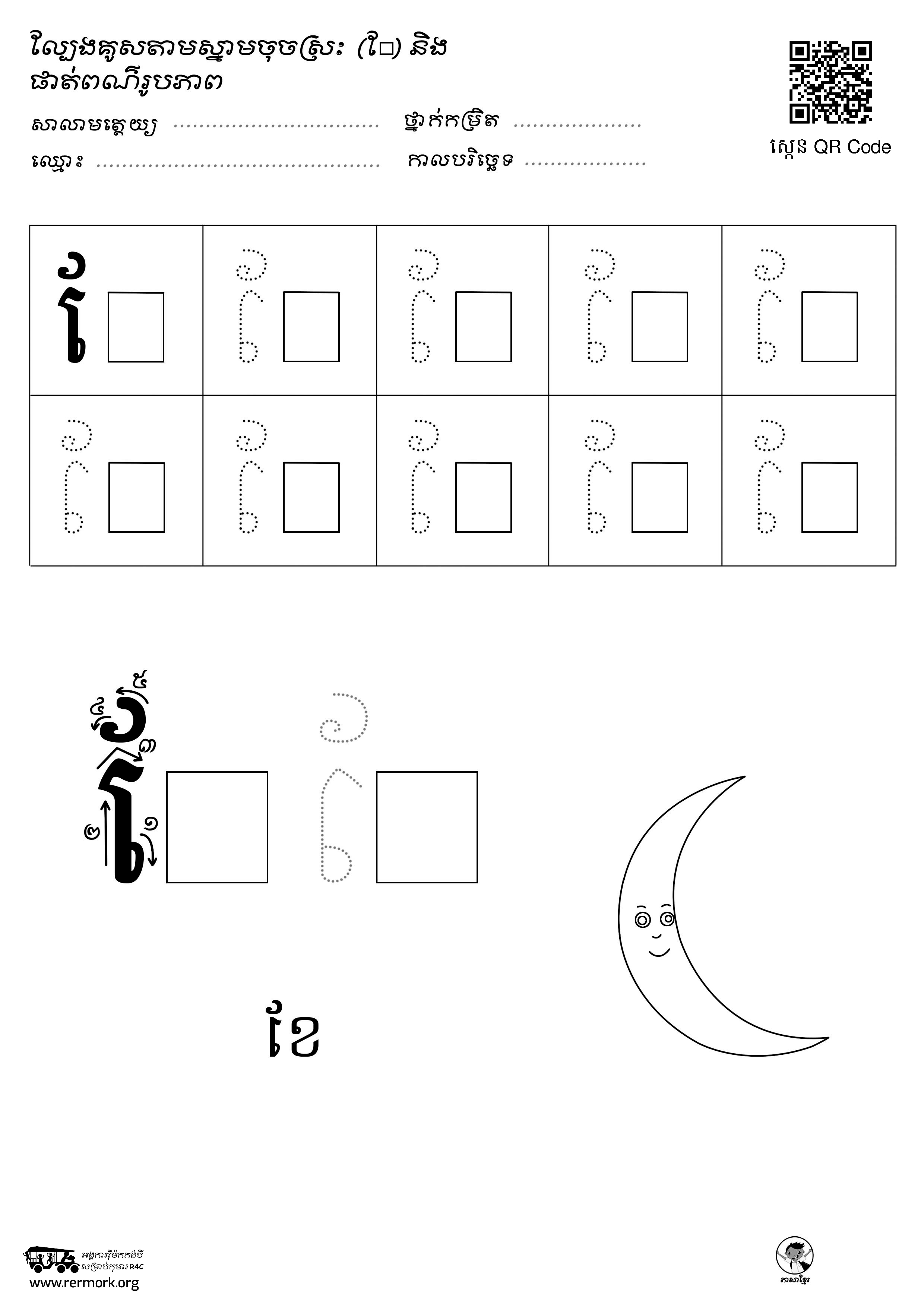 ល្បែងគូសតាមស្នាមចុចស្រៈ ២៣ – Rermork Digital Library