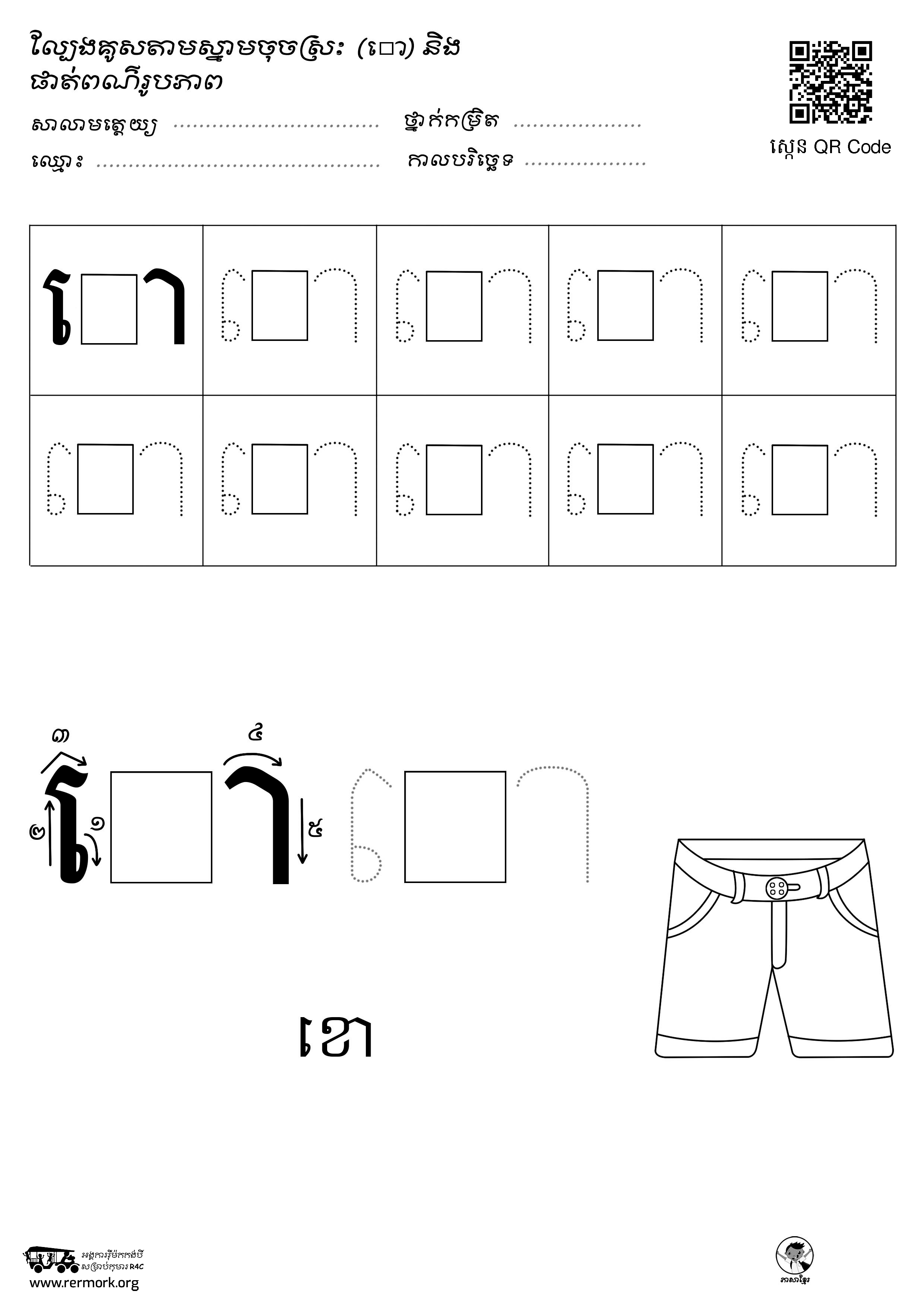 ល្បែងគូសតាមស្នាមចុចស្រៈ ២៣ – Rermork Digital Library