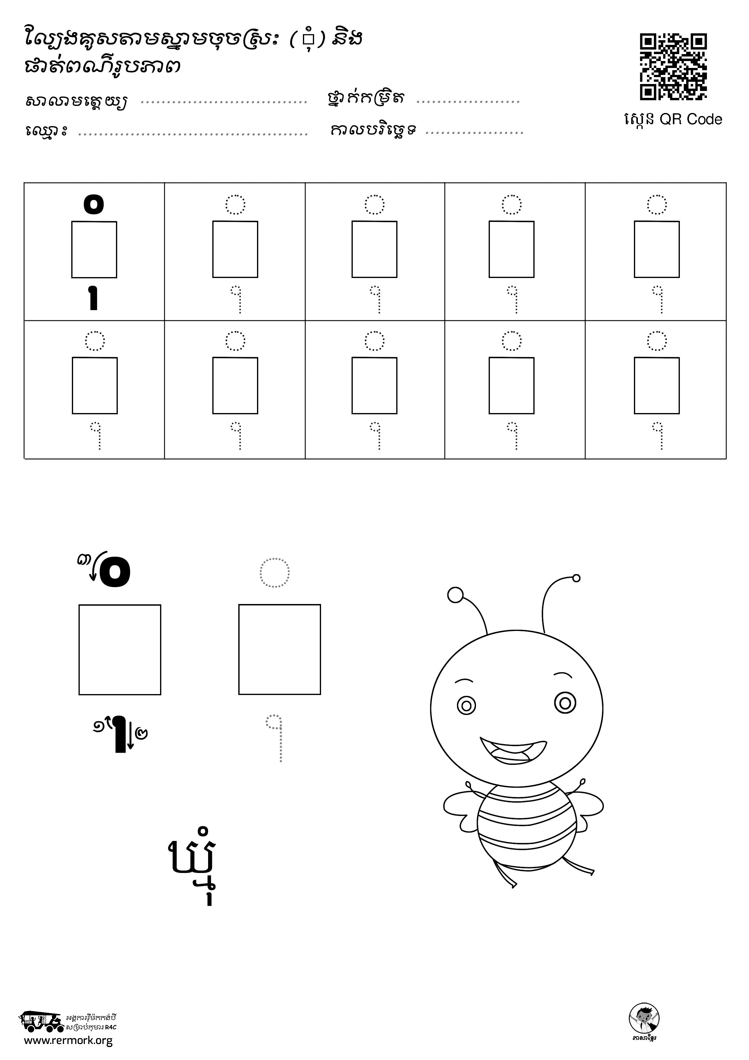 ល្បែងគូសតាមស្នាមចុចស្រៈ ២៣ – Rermork Digital Library