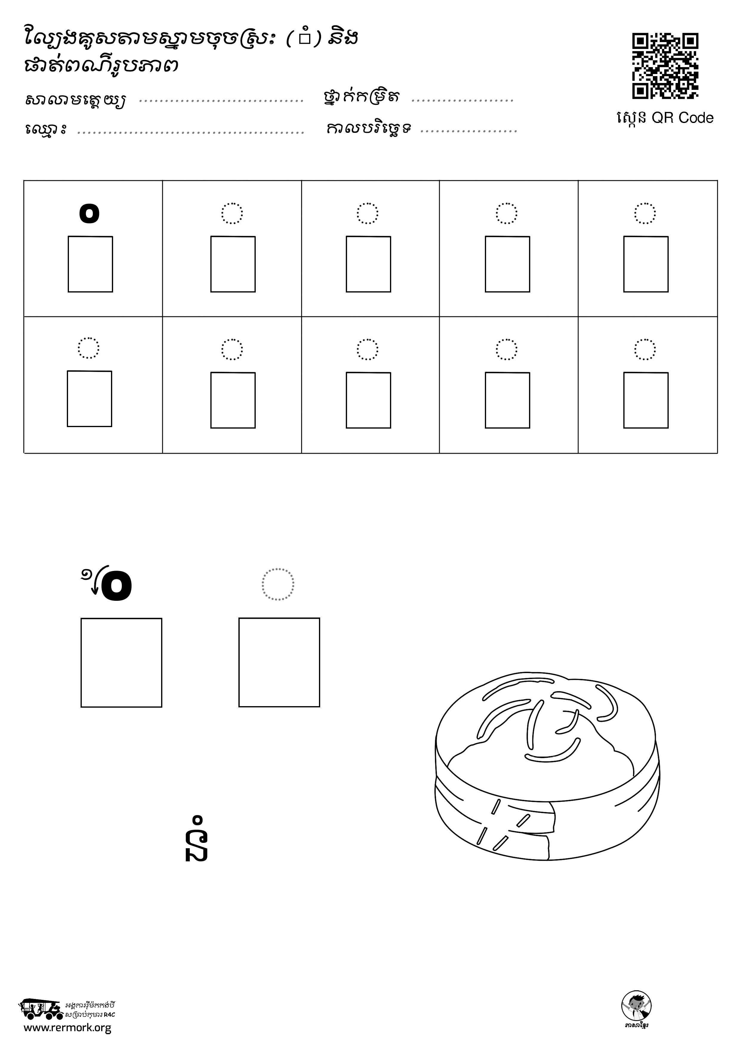 ល្បែងគូសតាមស្នាមចុចស្រៈ ២៣ – Rermork Digital Library