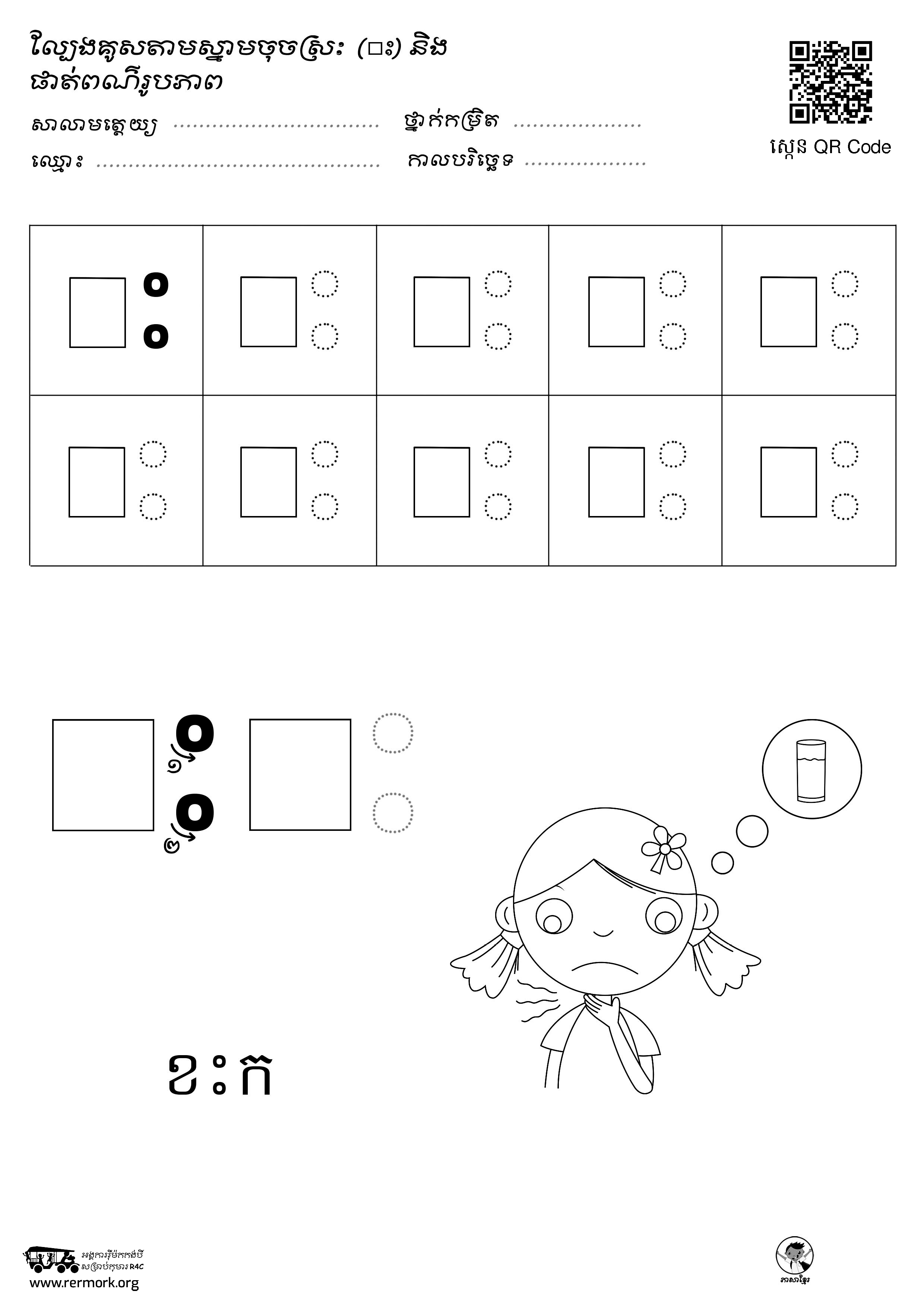 ល្បែងគូសតាមស្នាមចុចស្រៈ ២៣ – Rermork Digital Library