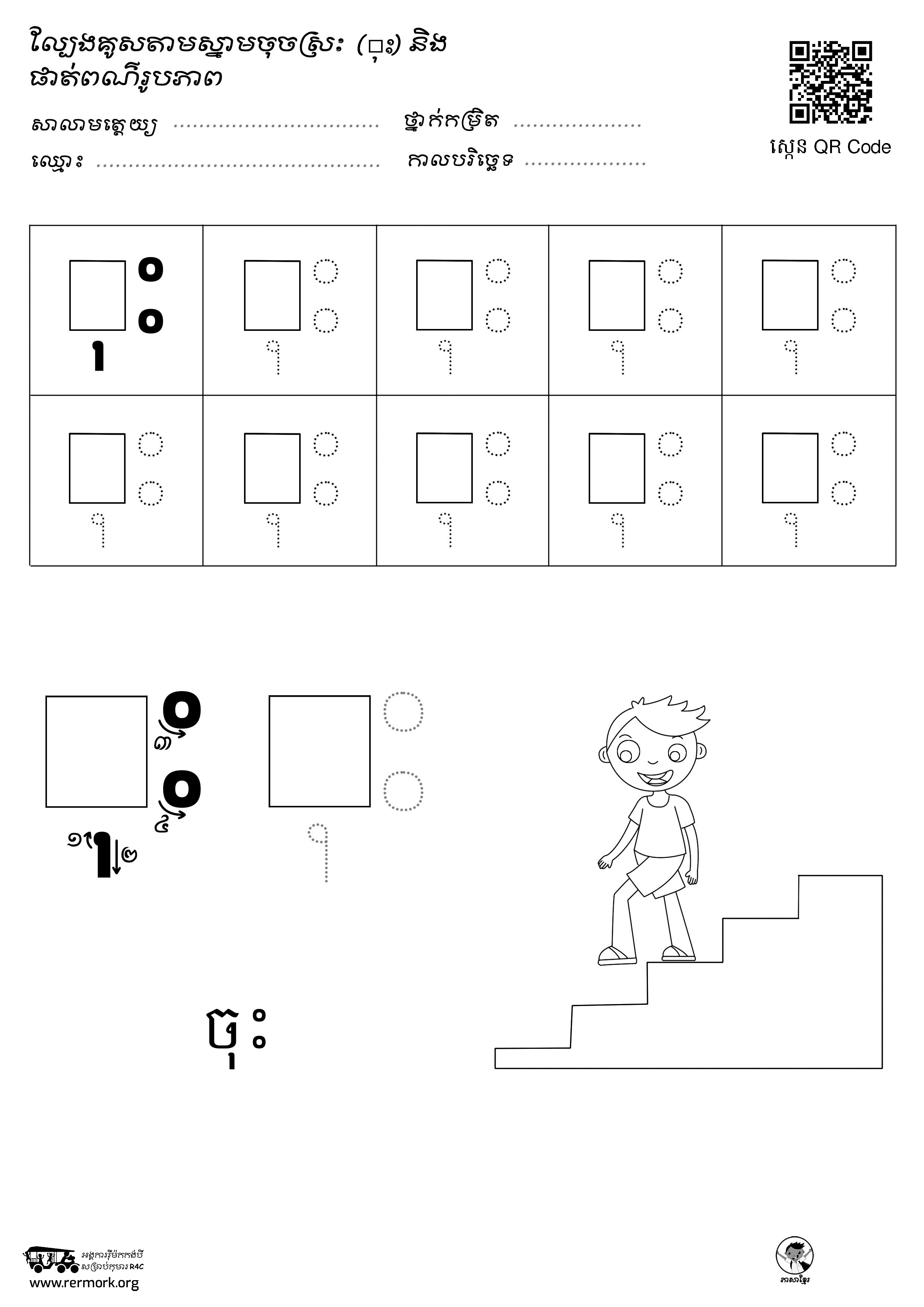 ល្បែងគូសតាមស្នាមចុចស្រៈ ២៣ – Rermork Digital Library