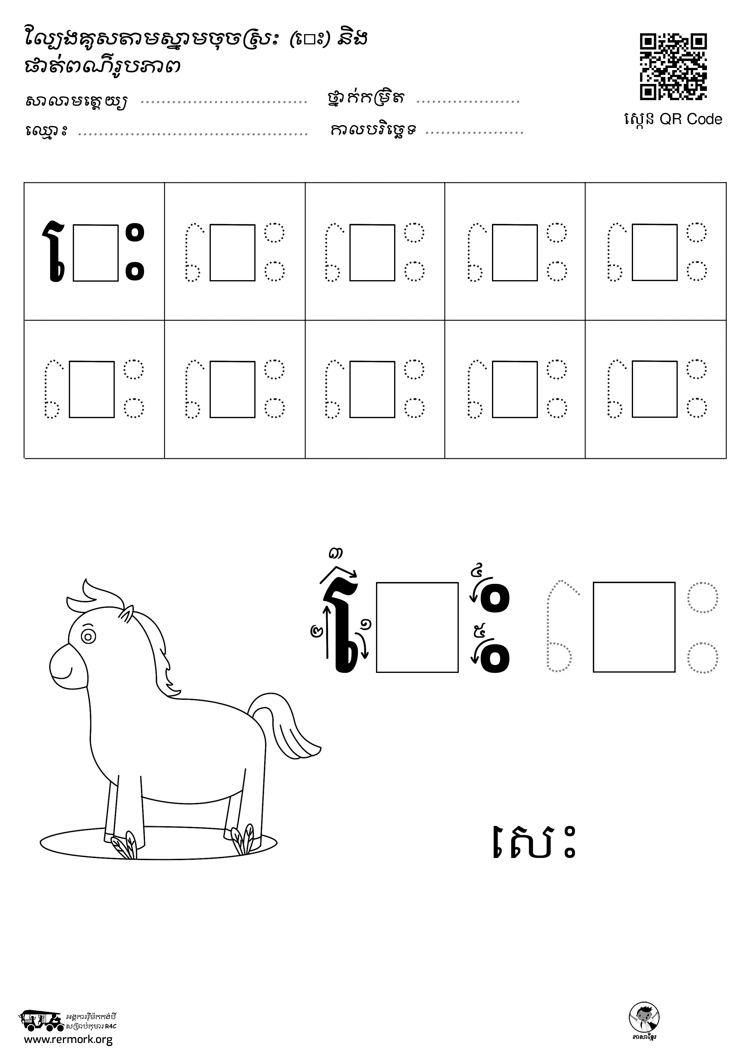 ល្បែងគូសតាមស្នាមចុចស្រៈ ២៣ – Rermork Digital Library