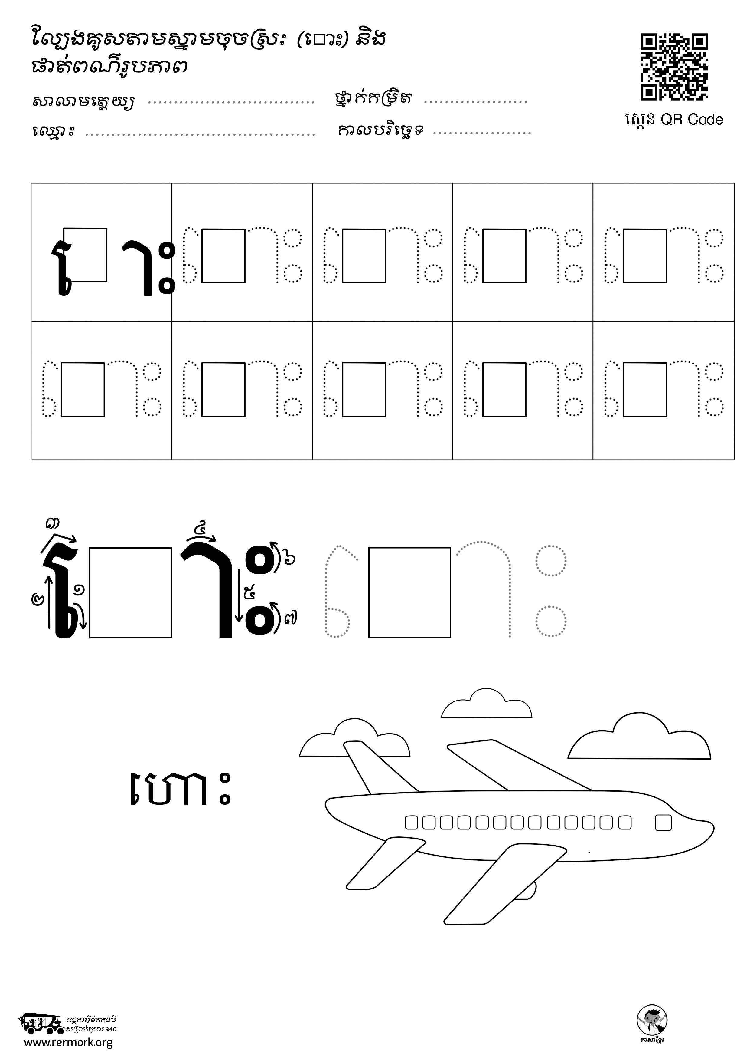 ល្បែងគូសតាមស្នាមចុចស្រៈ ២៣ – Rermork Digital Library