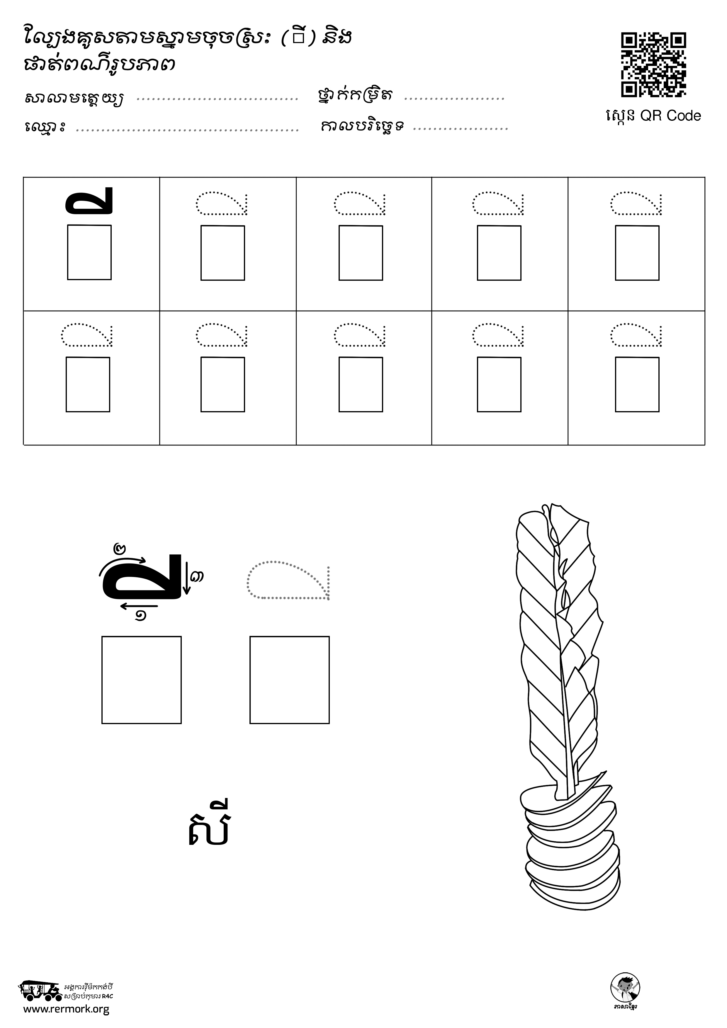 ល្បែងគូសតាមស្នាមចុចស្រៈ ២៣ – Rermork Digital Library