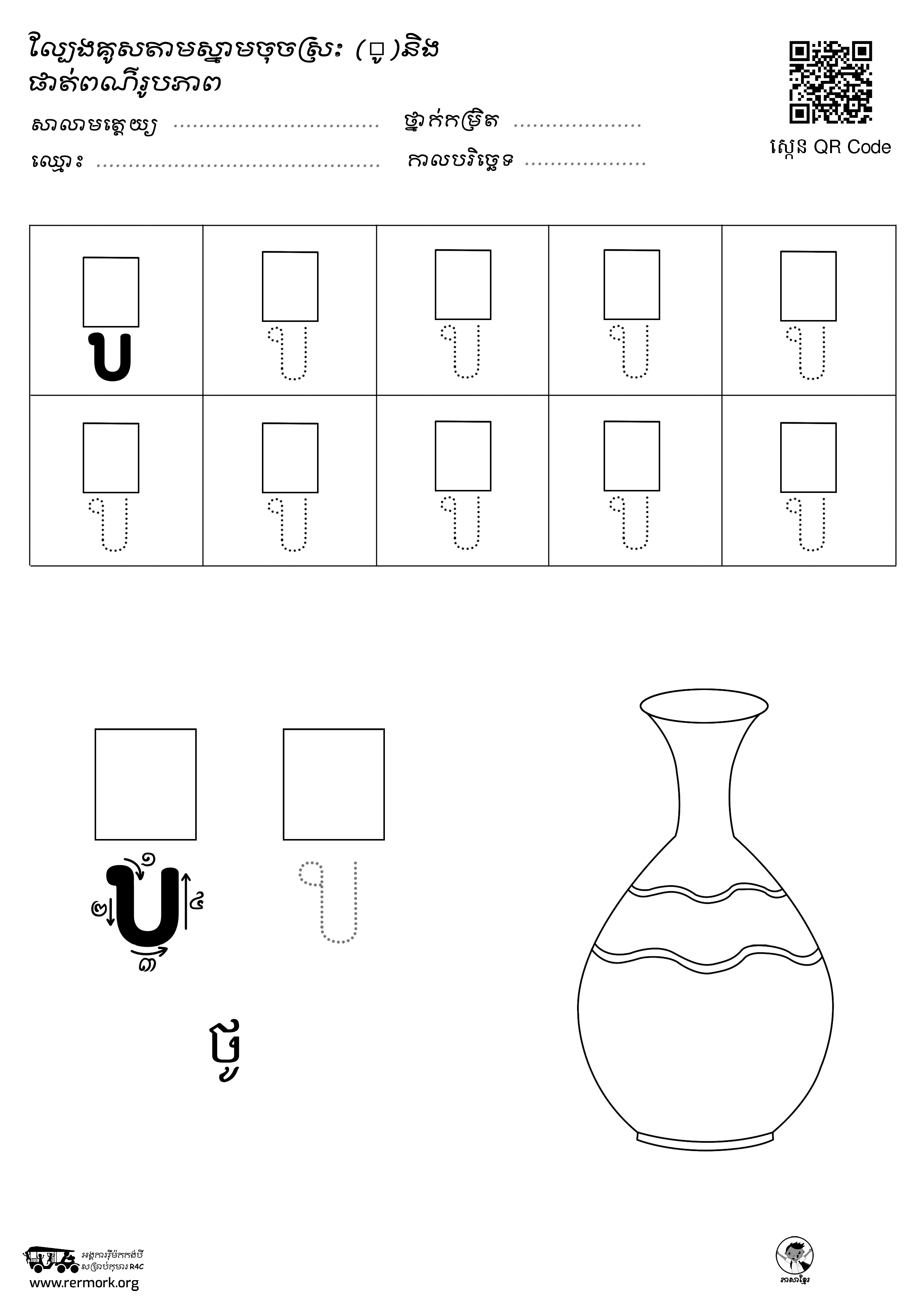 ល្បែងគូសតាមស្នាមចុចស្រៈ ២៣ – Rermork Digital Library