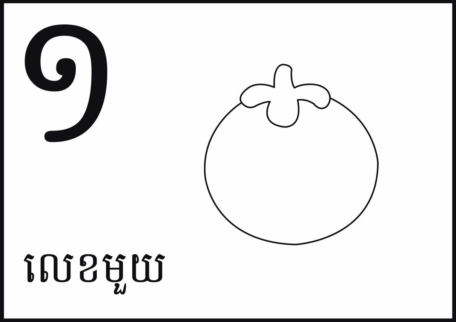 កាត លេខខ្មែរ ពីលេខ១ ដល់លេខ៣១ (សខ្មៅ) – Rermork Digital Library