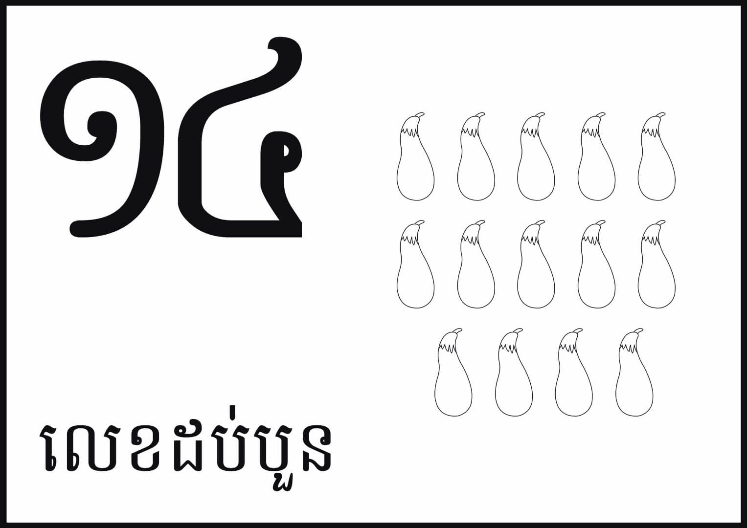 កាត លេខខ្មែរ ពីលេខ១ ដល់លេខ៣១ (សខ្មៅ) – Rermork Digital Library