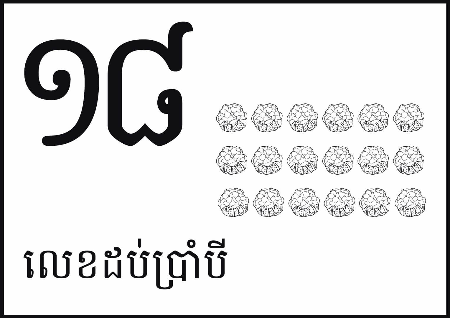 កាត លេខខ្មែរ ពីលេខ១ ដល់លេខ៣១ (សខ្មៅ) – Rermork Digital Library