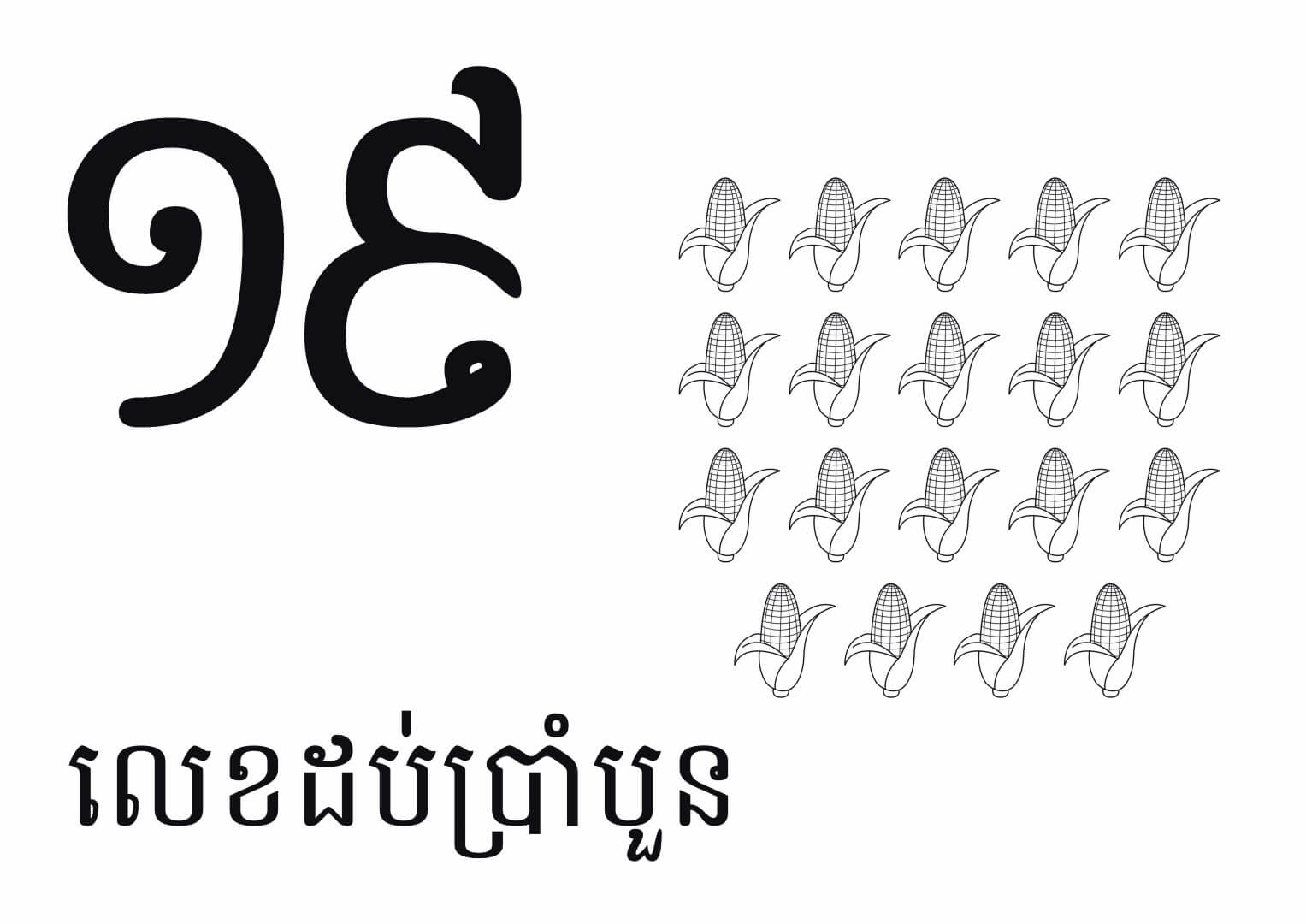 កាត លេខខ្មែរ ពីលេខ១ ដល់លេខ៣១ (សខ្មៅ) – Rermork Digital Library