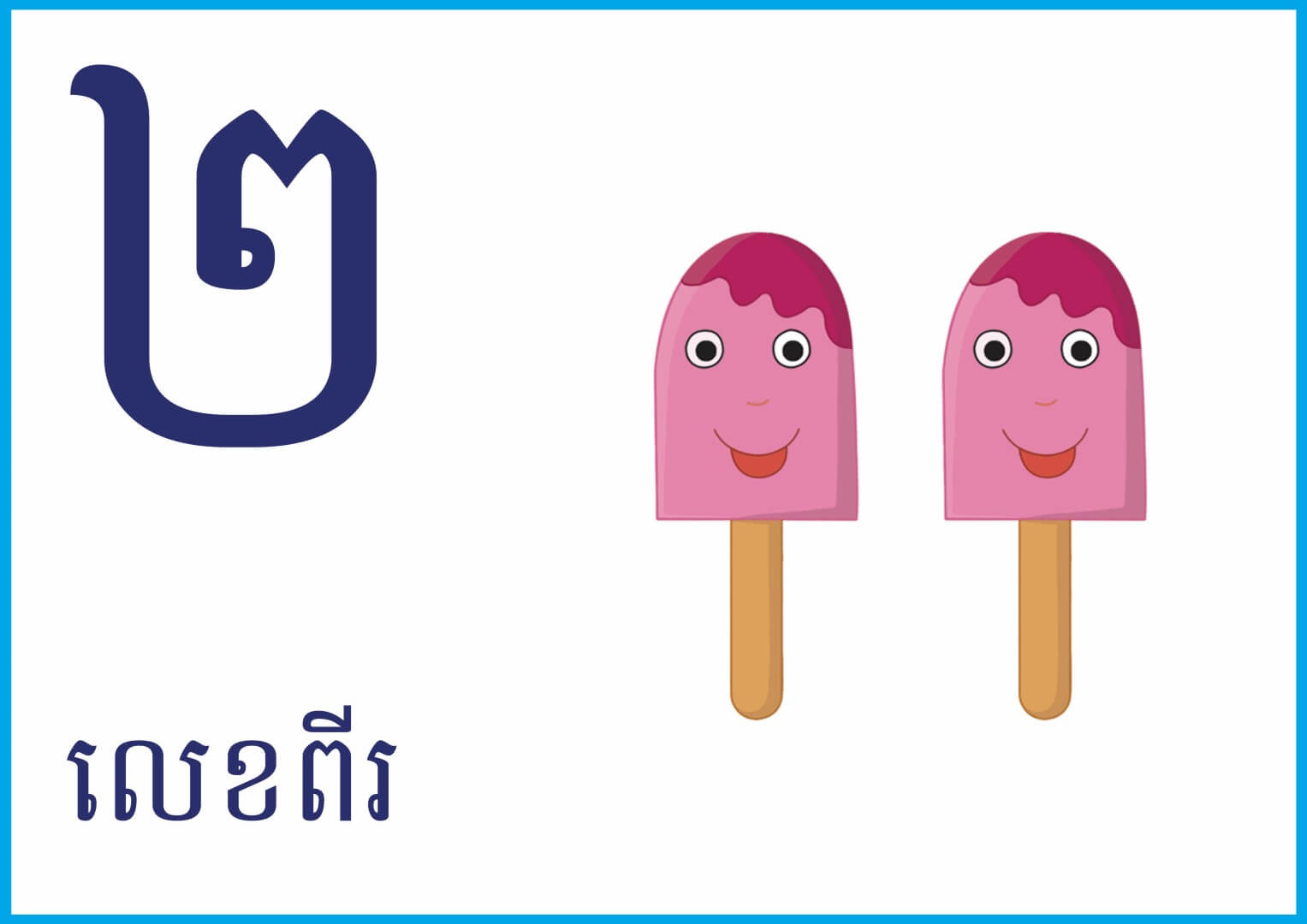 កាត លេខខ្មែរ ពីលេខ១ ដល់លេខ៣១ (ពណ៌) – Rermork Digital Library