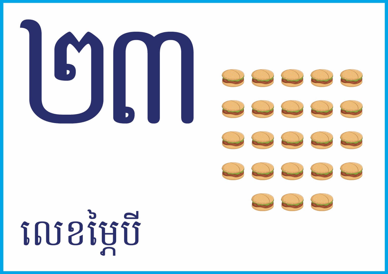 កាត លេខខ្មែរ ពីលេខ១ ដល់លេខ៣១ (ពណ៌) – Rermork Digital Library