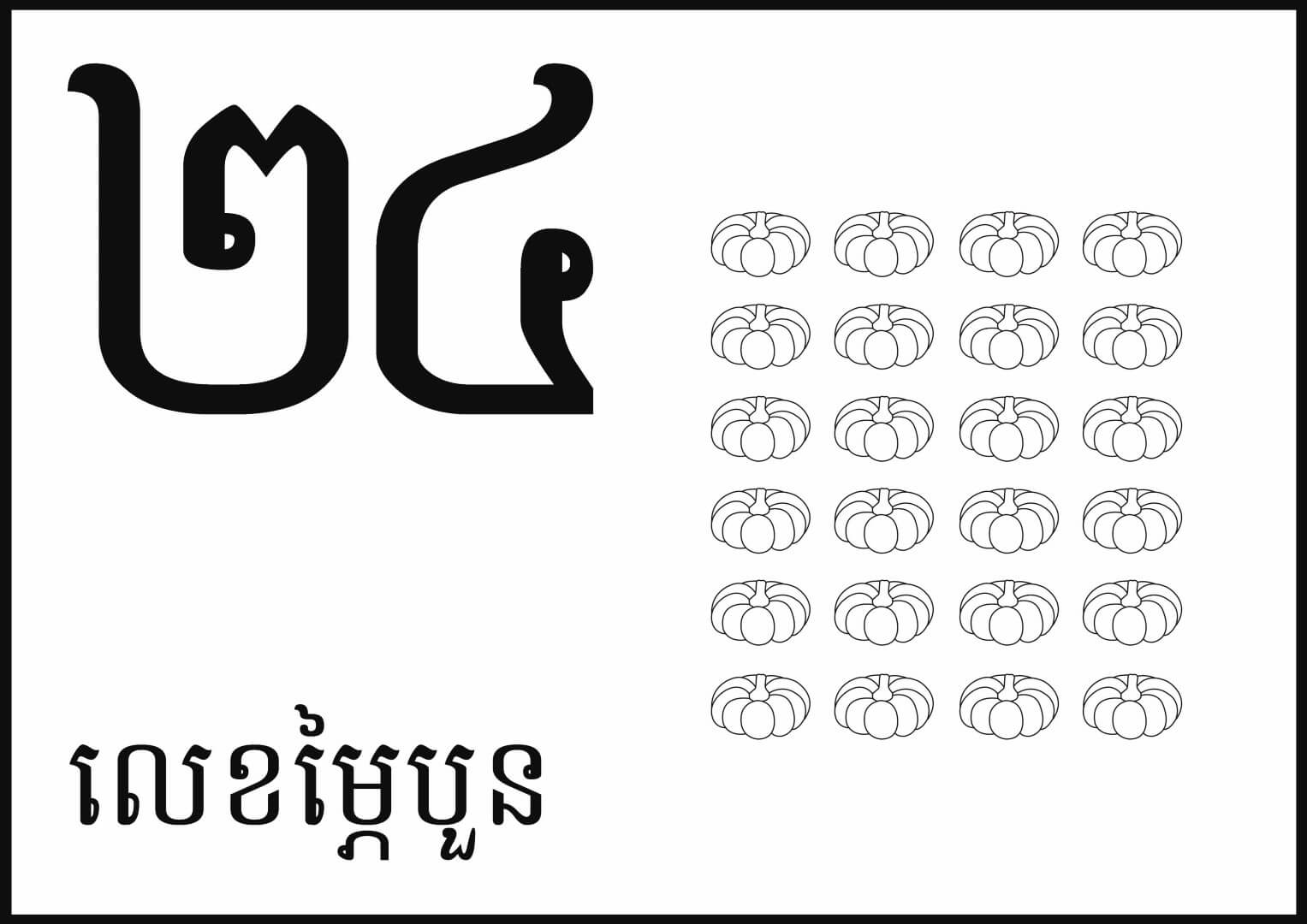 កាត លេខខ្មែរ ពីលេខ១ ដល់លេខ៣១ (សខ្មៅ) – Rermork Digital Library