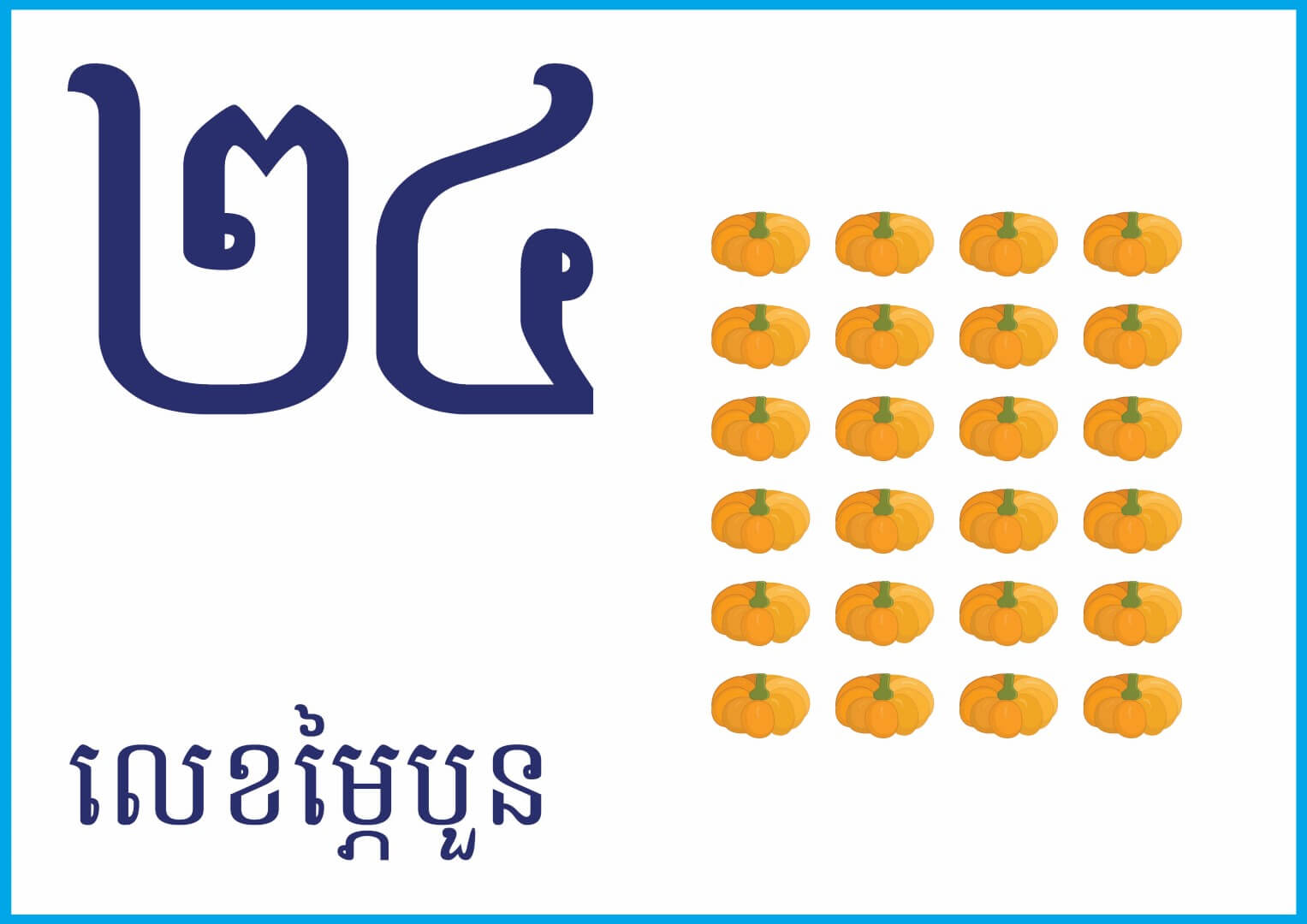 កាត លេខខ្មែរ ពីលេខ១ ដល់លេខ៣១ (ពណ៌) – Rermork Digital Library