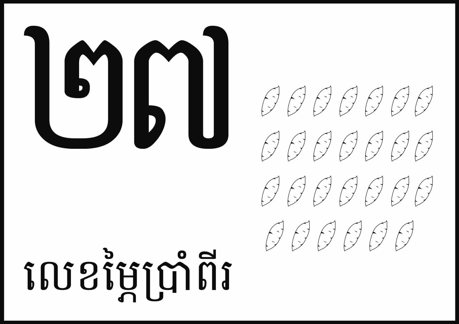 កាត លេខខ្មែរ ពីលេខ១ ដល់លេខ៣១ (សខ្មៅ) – Rermork Digital Library