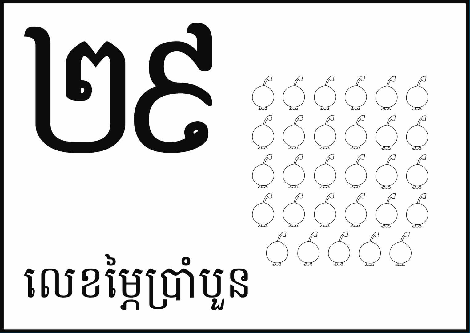 កាត លេខខ្មែរ ពីលេខ១ ដល់លេខ៣១ (សខ្មៅ) – Rermork Digital Library
