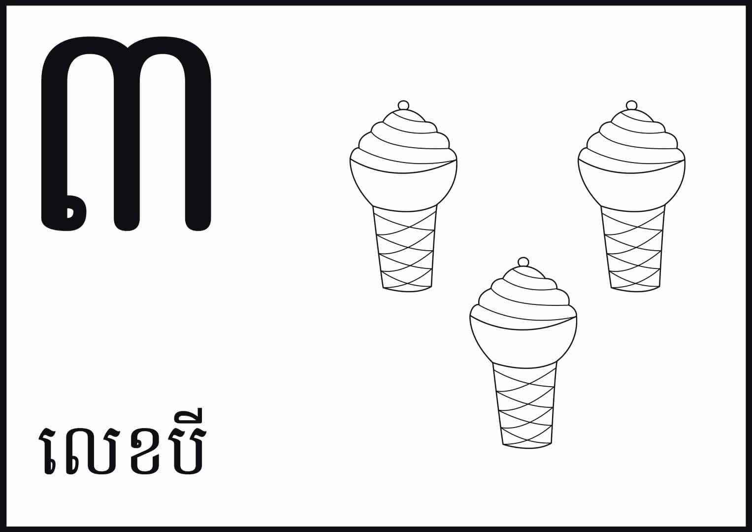 កាត លេខខ្មែរ ពីលេខ១ ដល់លេខ៣១ (សខ្មៅ) – Rermork Digital Library