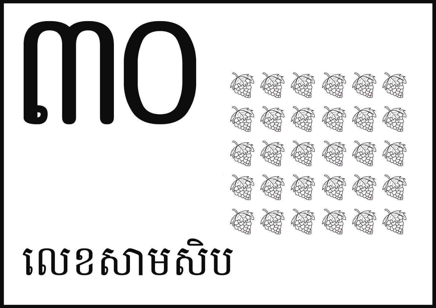 កាត លេខខ្មែរ ពីលេខ១ ដល់លេខ៣១ (សខ្មៅ) – Rermork Digital Library
