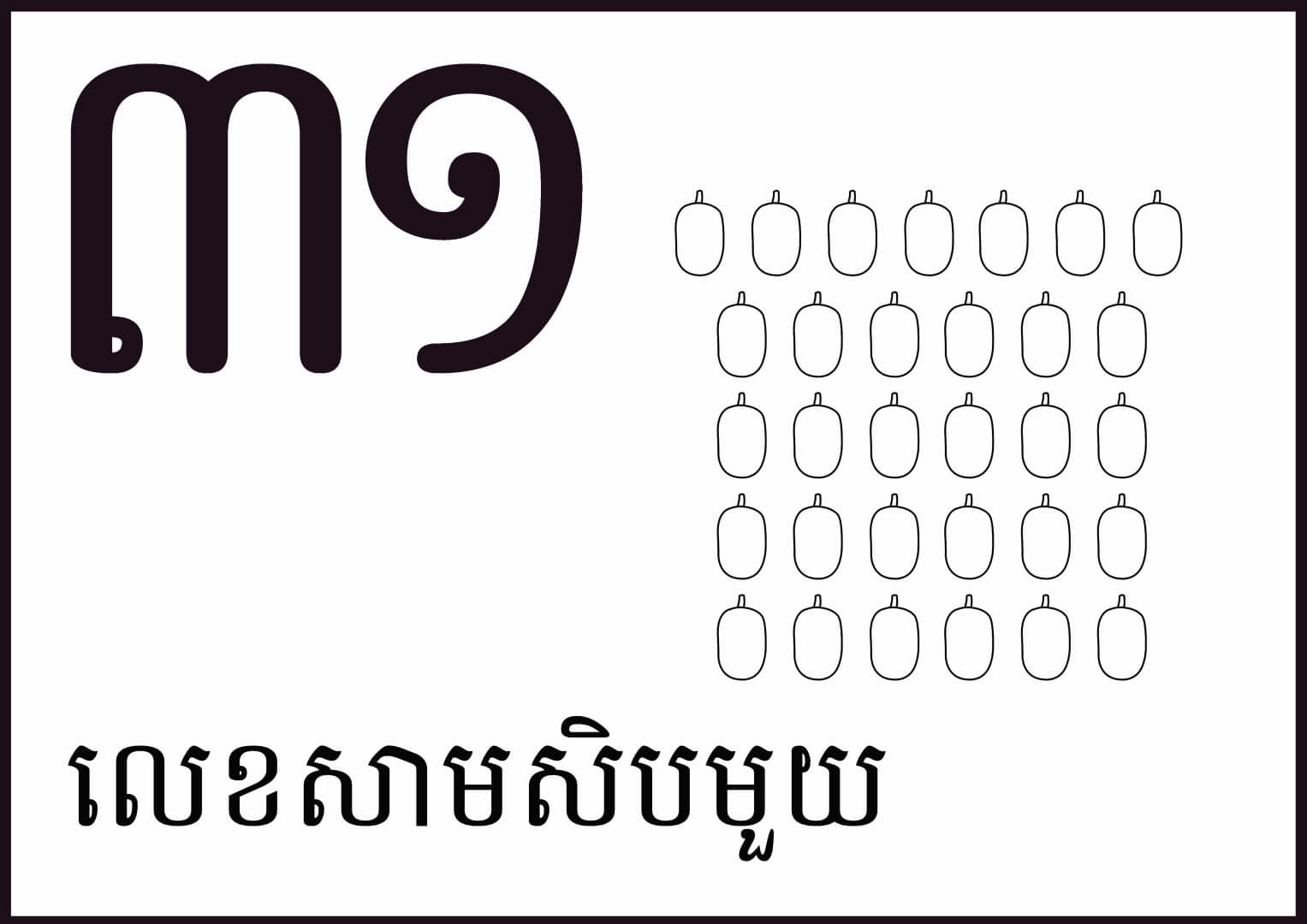 កាត លេខខ្មែរ ពីលេខ១ ដល់លេខ៣១ (សខ្មៅ) – Rermork Digital Library