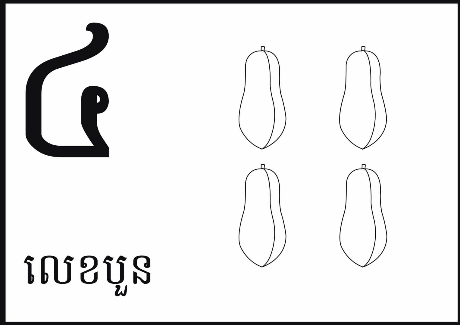 កាត លេខខ្មែរ ពីលេខ១ ដល់លេខ៣១ (សខ្មៅ) – Rermork Digital Library