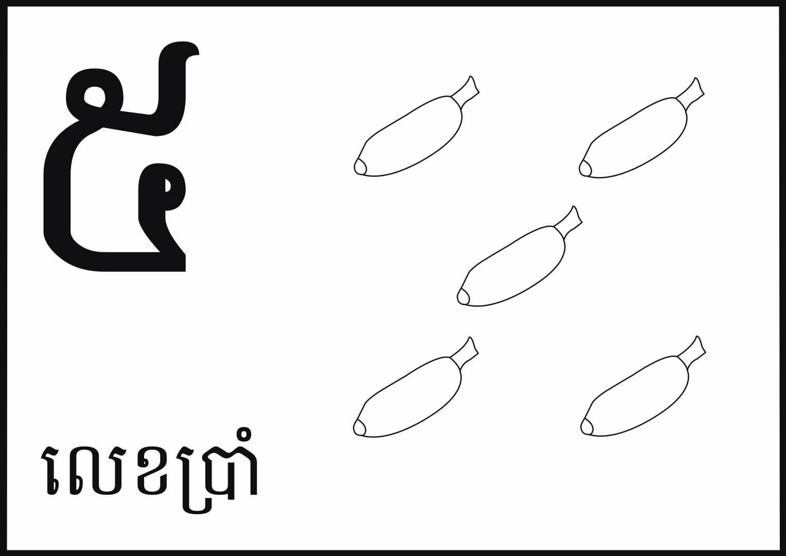 កាត លេខខ្មែរ ពីលេខ១ ដល់លេខ៣១ (សខ្មៅ) – Rermork Digital Library