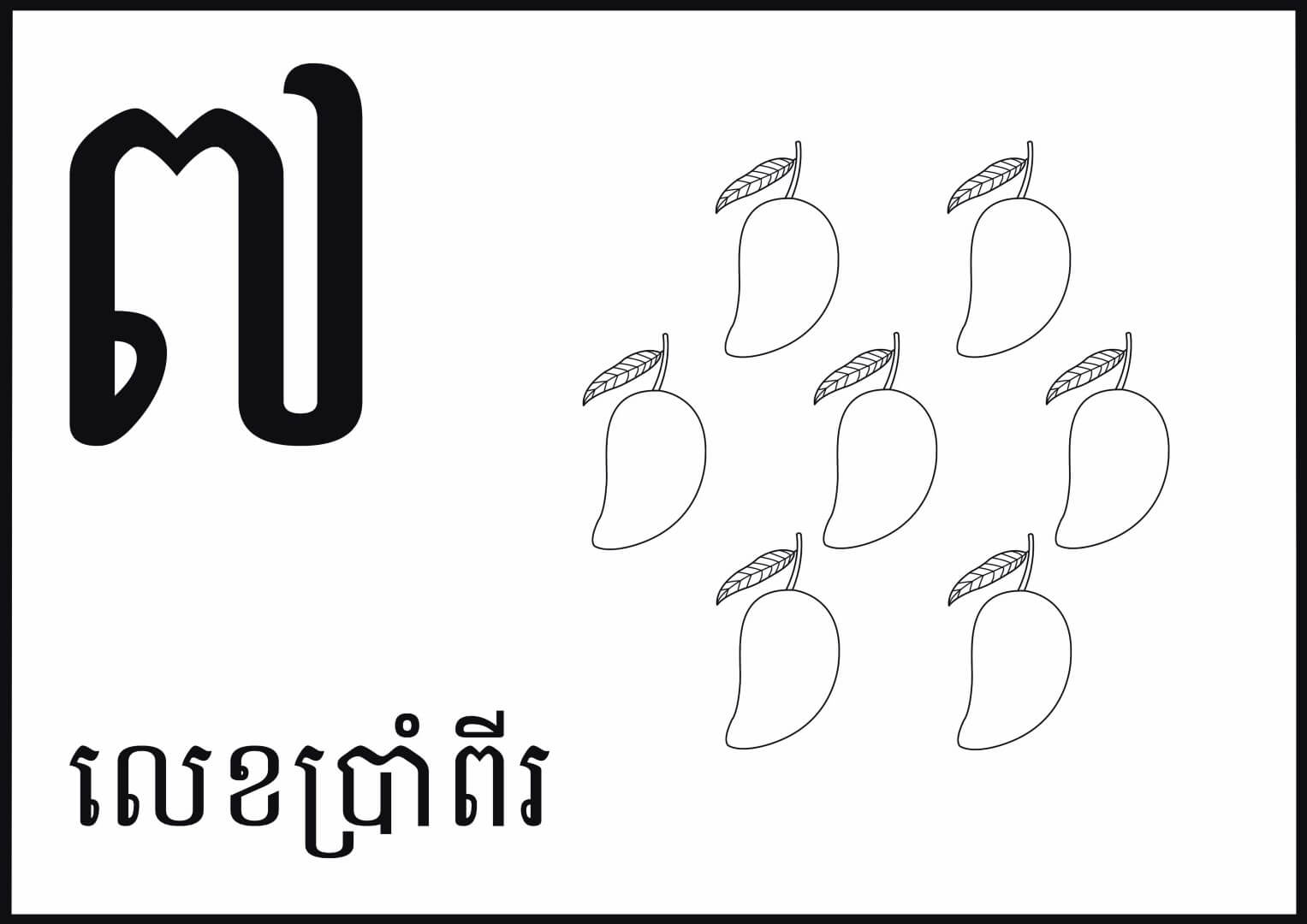 កាត លេខខ្មែរ ពីលេខ១ ដល់លេខ៣១ (សខ្មៅ) – Rermork Digital Library