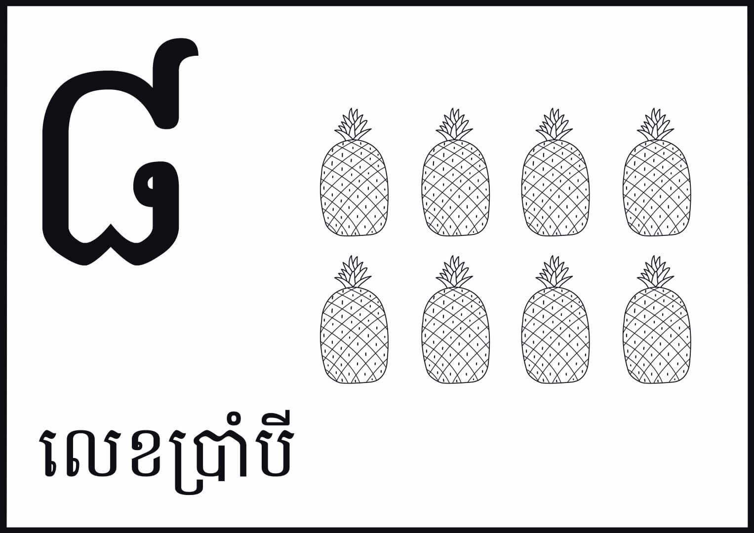 កាត លេខខ្មែរ ពីលេខ១ ដល់លេខ៣១ (សខ្មៅ) – Rermork Digital Library