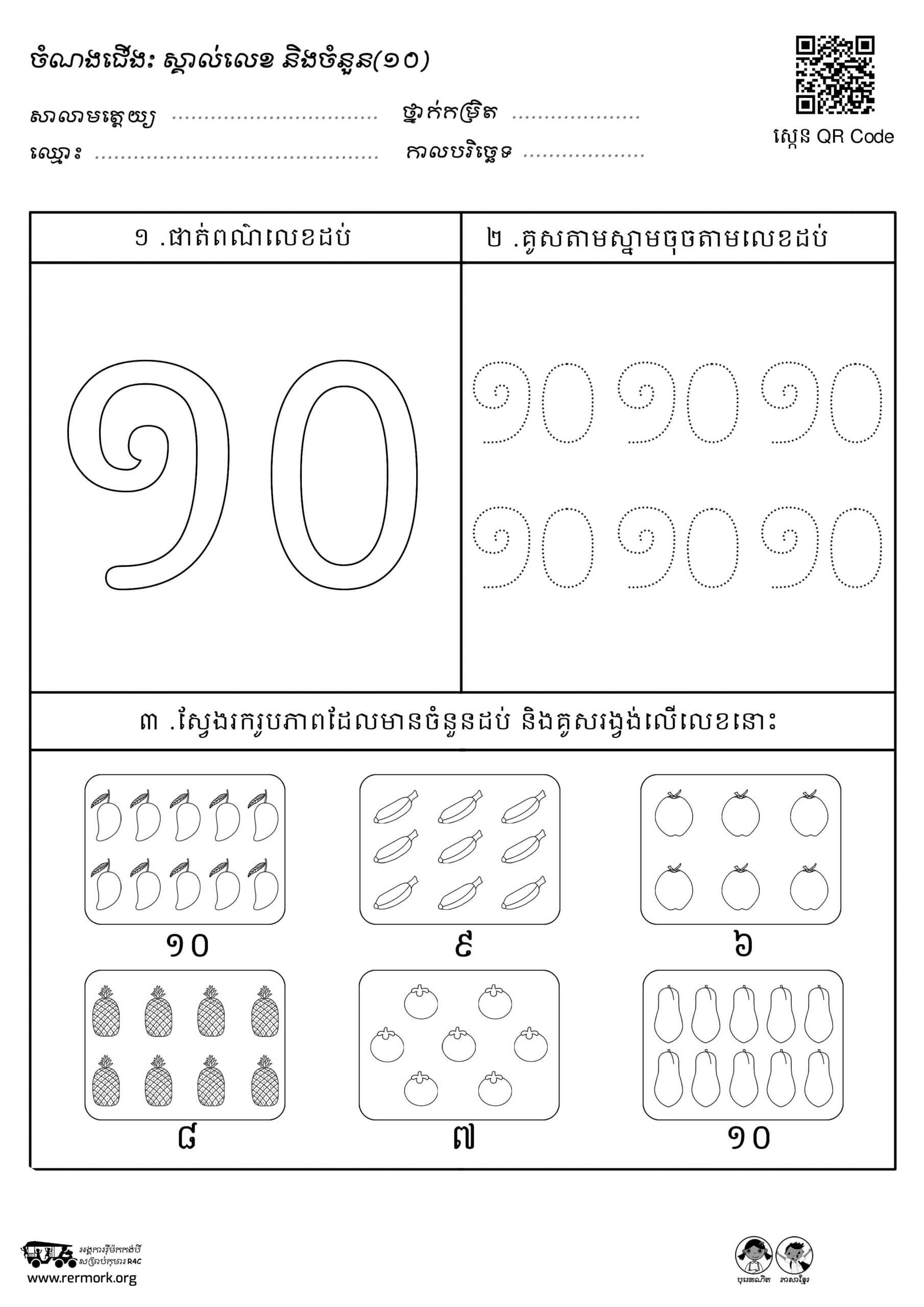 ល្បែងស្គាល់លេខ_0-៣១ – Rermork Digital Library