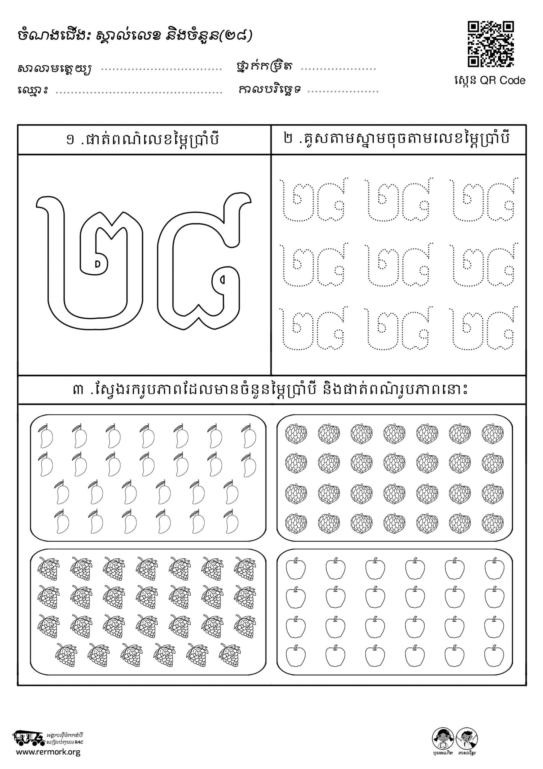 ល្បែងស្គាល់លេខ_0-៣១ – Rermork Digital Library