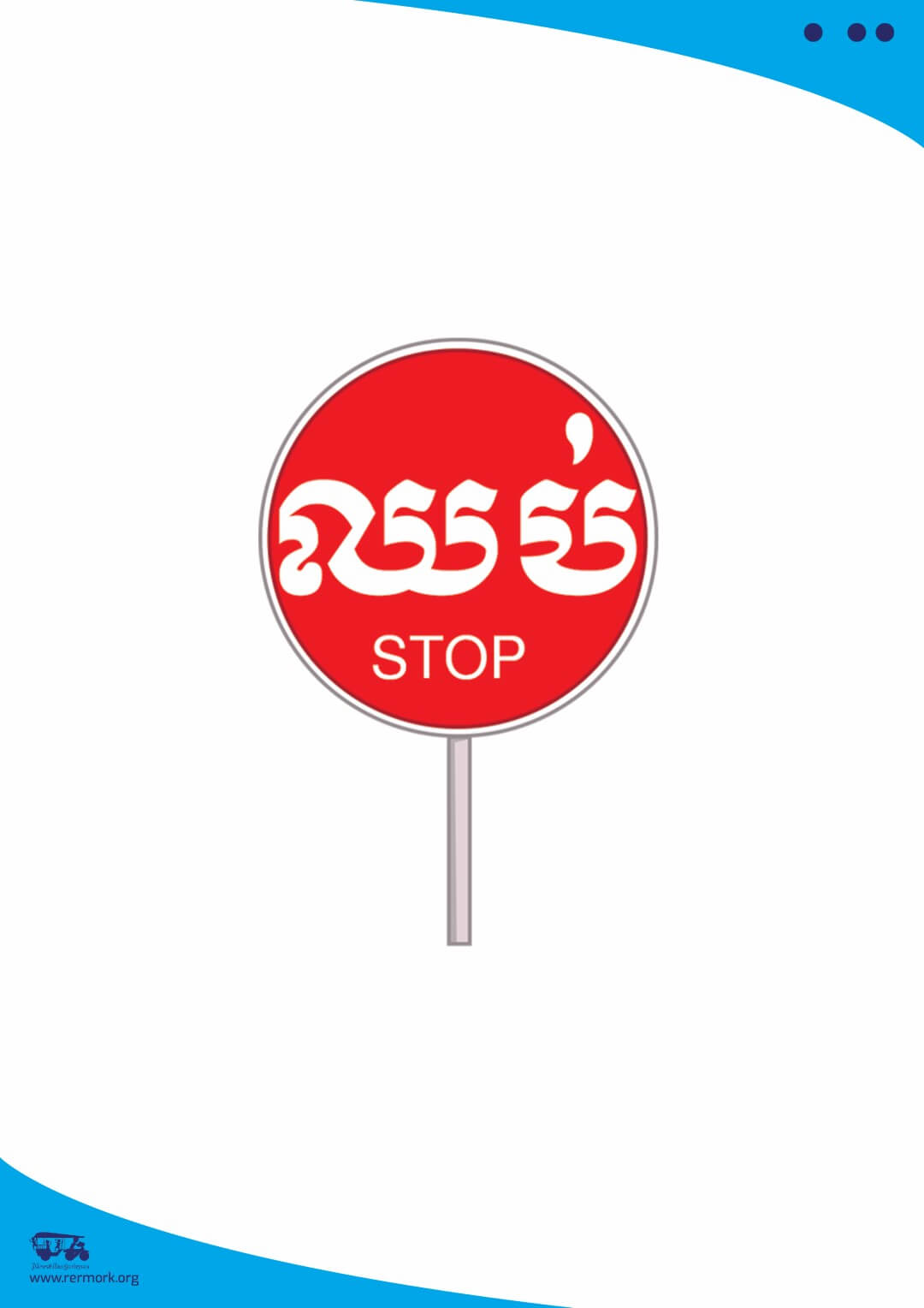 ឈប់ (ព៌ណ/ខ្មៅស) – Rermork Digital Library