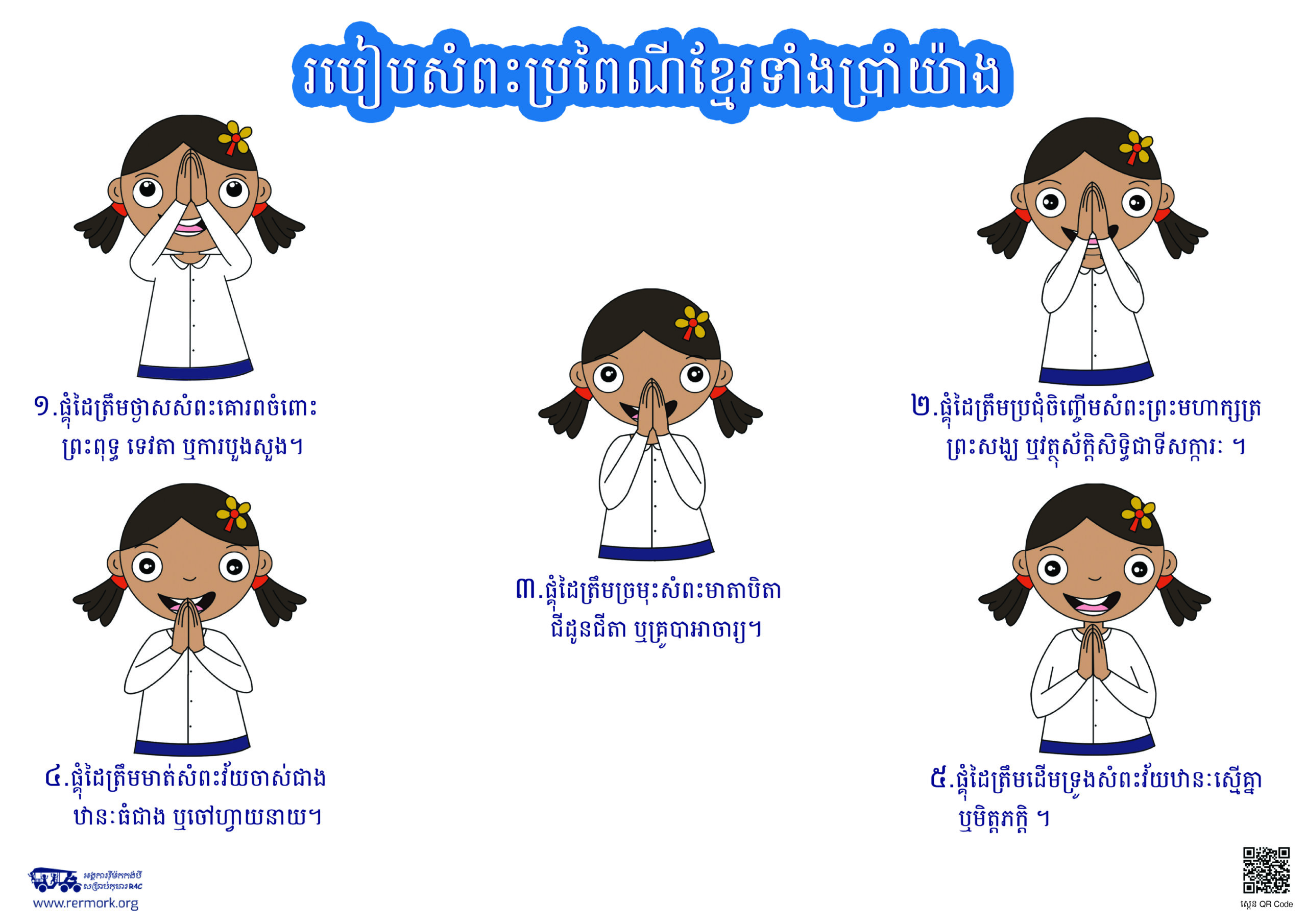 របៀបសំពះប្រពែណីខ្មែរទាំងប្រាំយ៉ាង – Rermork Digital Library