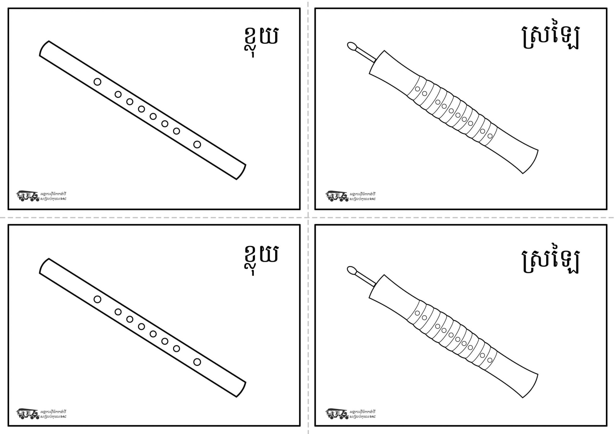 ល្បែងការចងចាំឧបករណ៍ភ្លេងខ្មែរ – Rermork Digital Library Staging