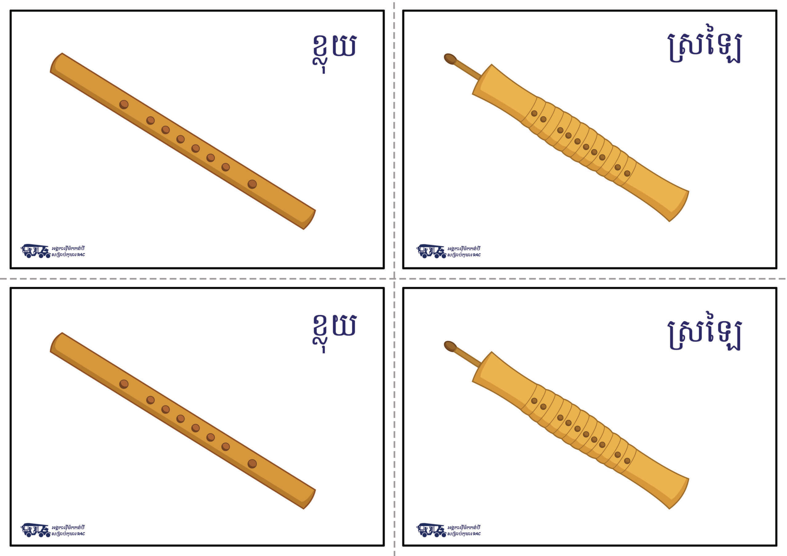 ល្បែងការចងចាំឧបករណ៍ភ្លេងខ្មែរ – Rermork Digital Library Staging