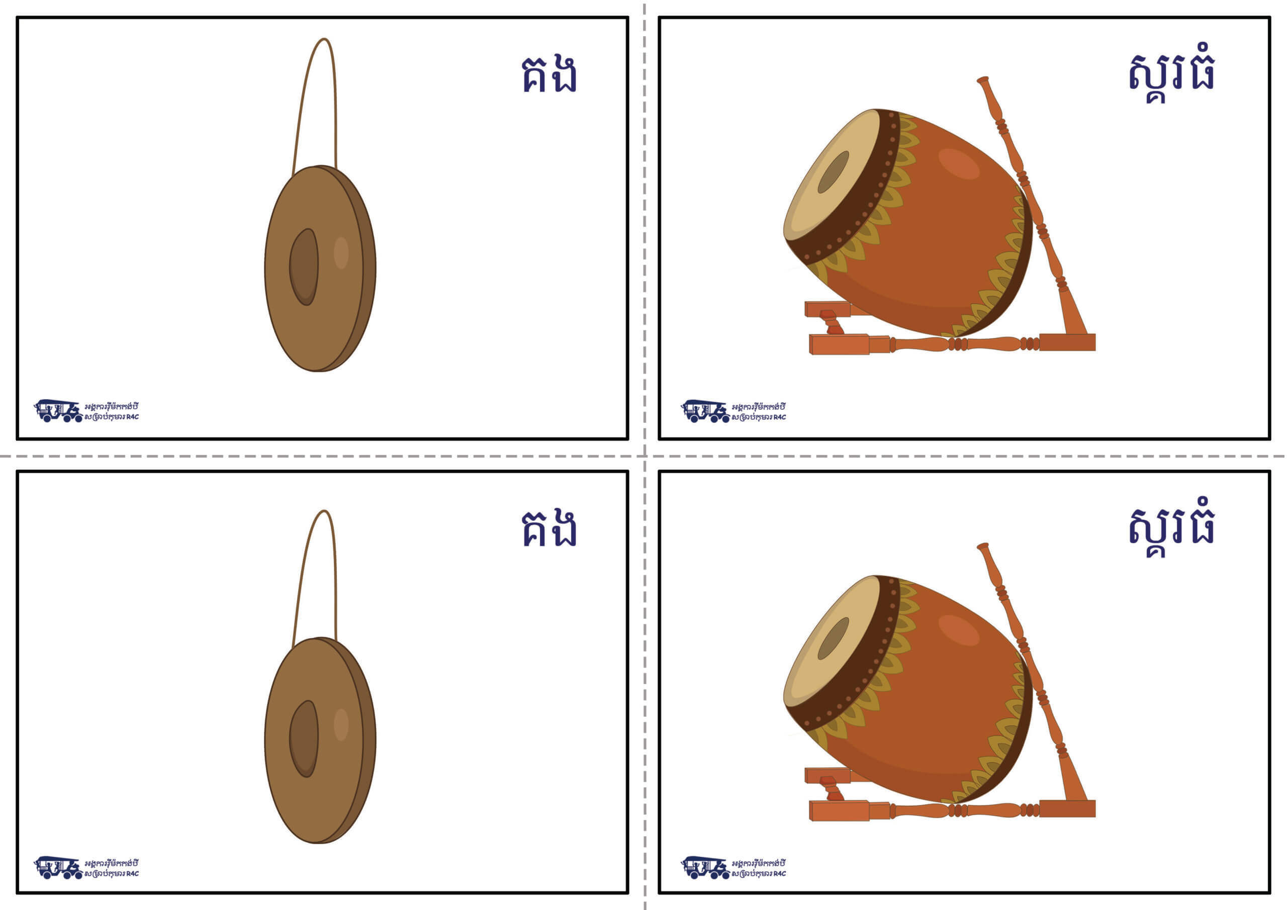 ល្បែងការចងចាំឧបករណ៍ភ្លេងខ្មែរ – Rermork Digital Library Staging