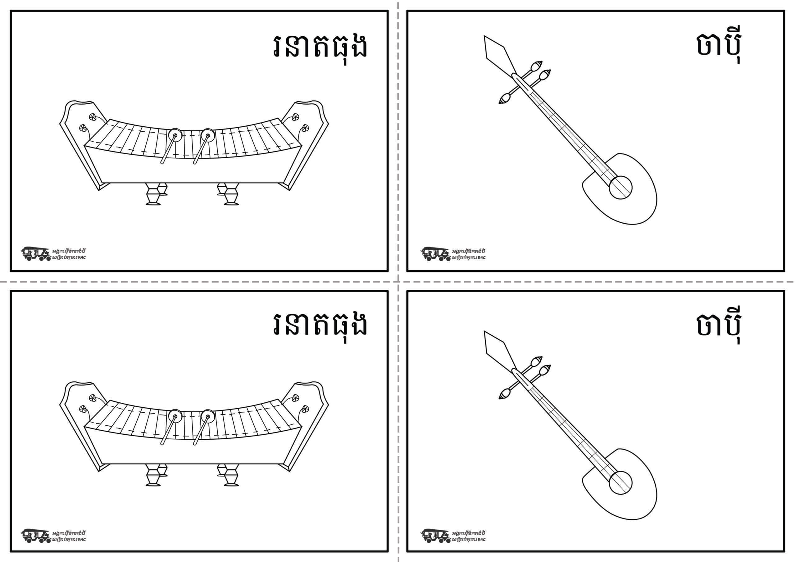 ល្បែងការចងចាំឧបករណ៍ភ្លេងខ្មែរ – Rermork Digital Library Staging