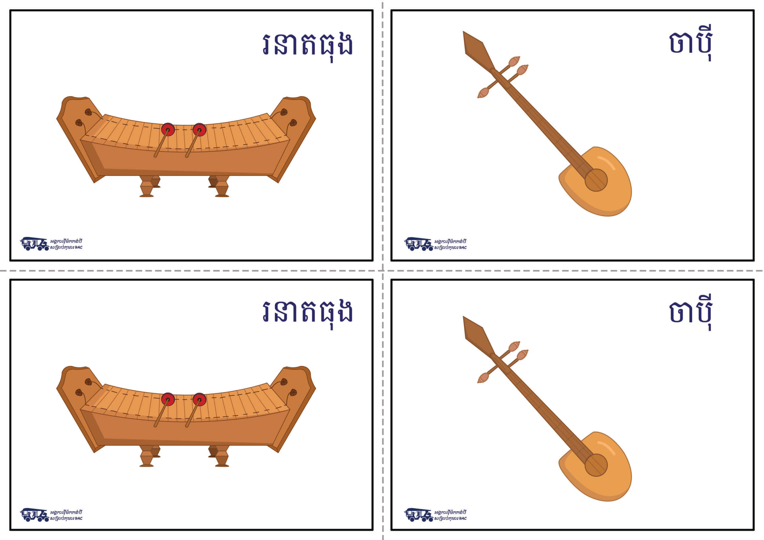ល្បែងការចងចាំឧបករណ៍ភ្លេងខ្មែរ – Rermork Digital Library Staging