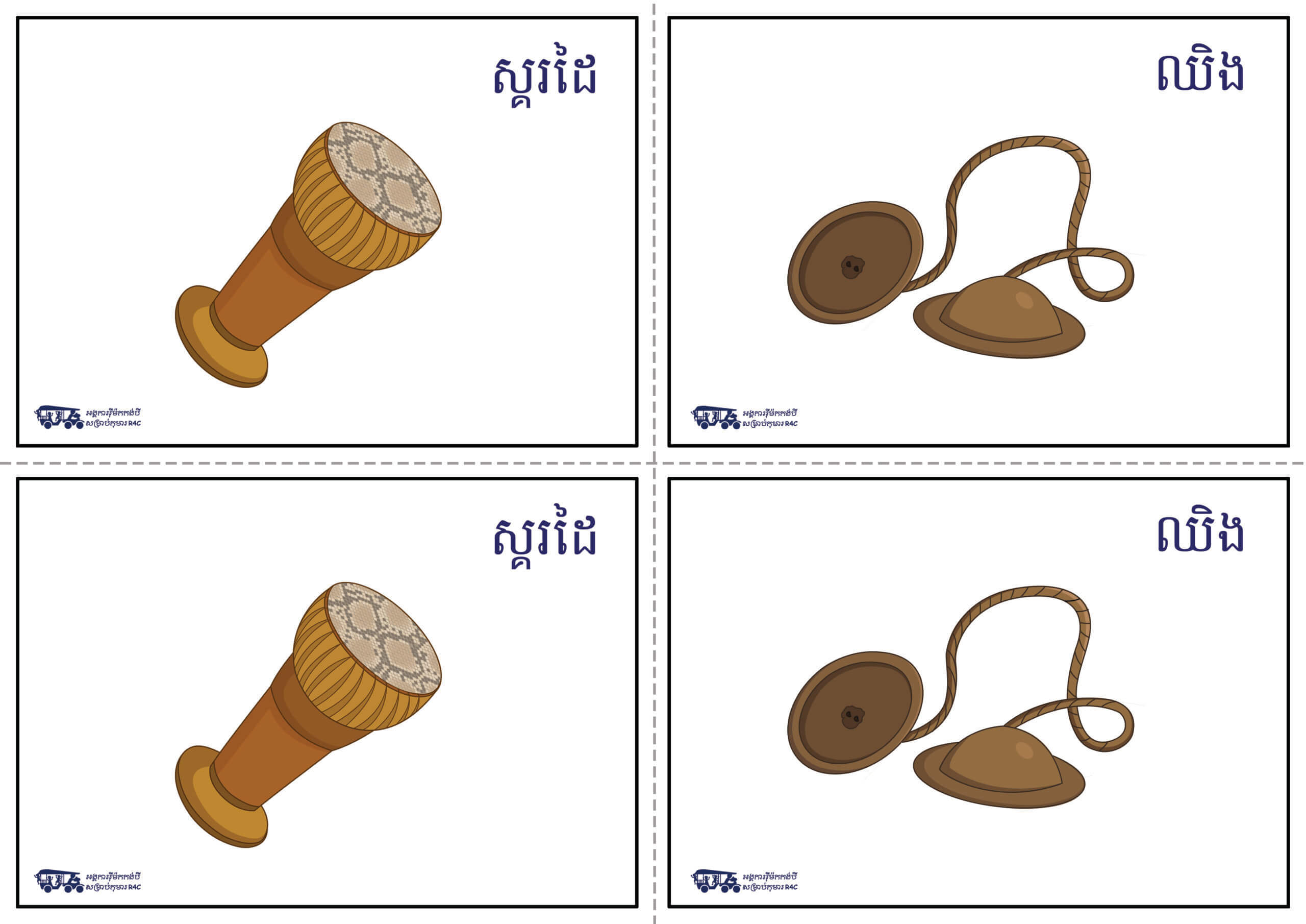 ល្បែងការចងចាំឧបករណ៍ភ្លេងខ្មែរ – Rermork Digital Library Staging