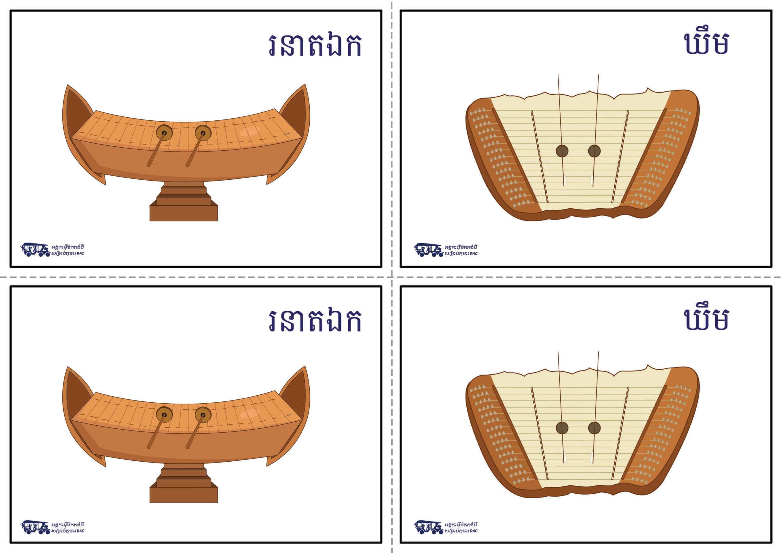 ល្បែងការចងចាំឧបករណ៍ភ្លេងខ្មែរ – Rermork Digital Library Staging