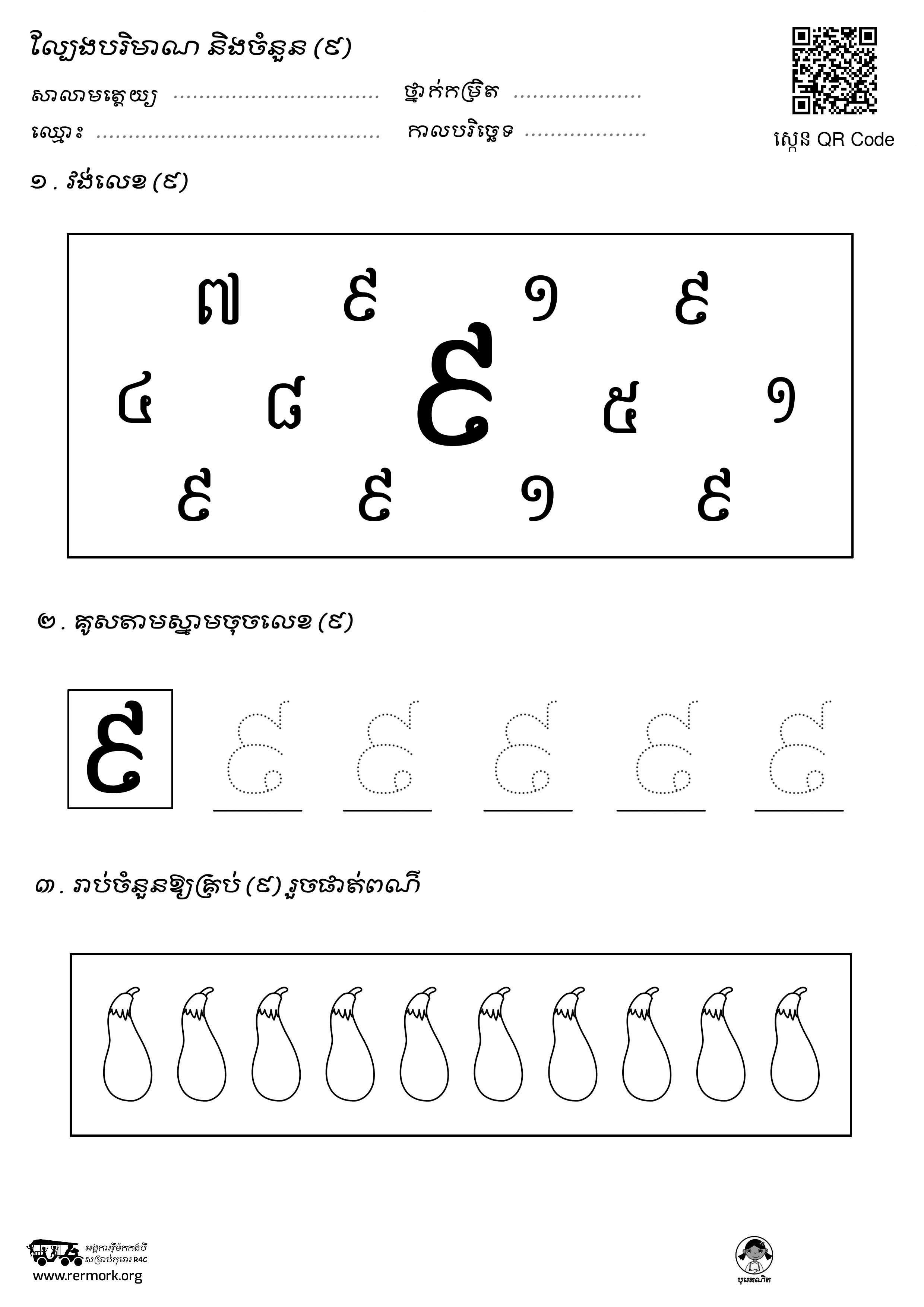 ល្បែងបរិមាណ និងចំនួន (១-៣១) – Rermork Digital Library