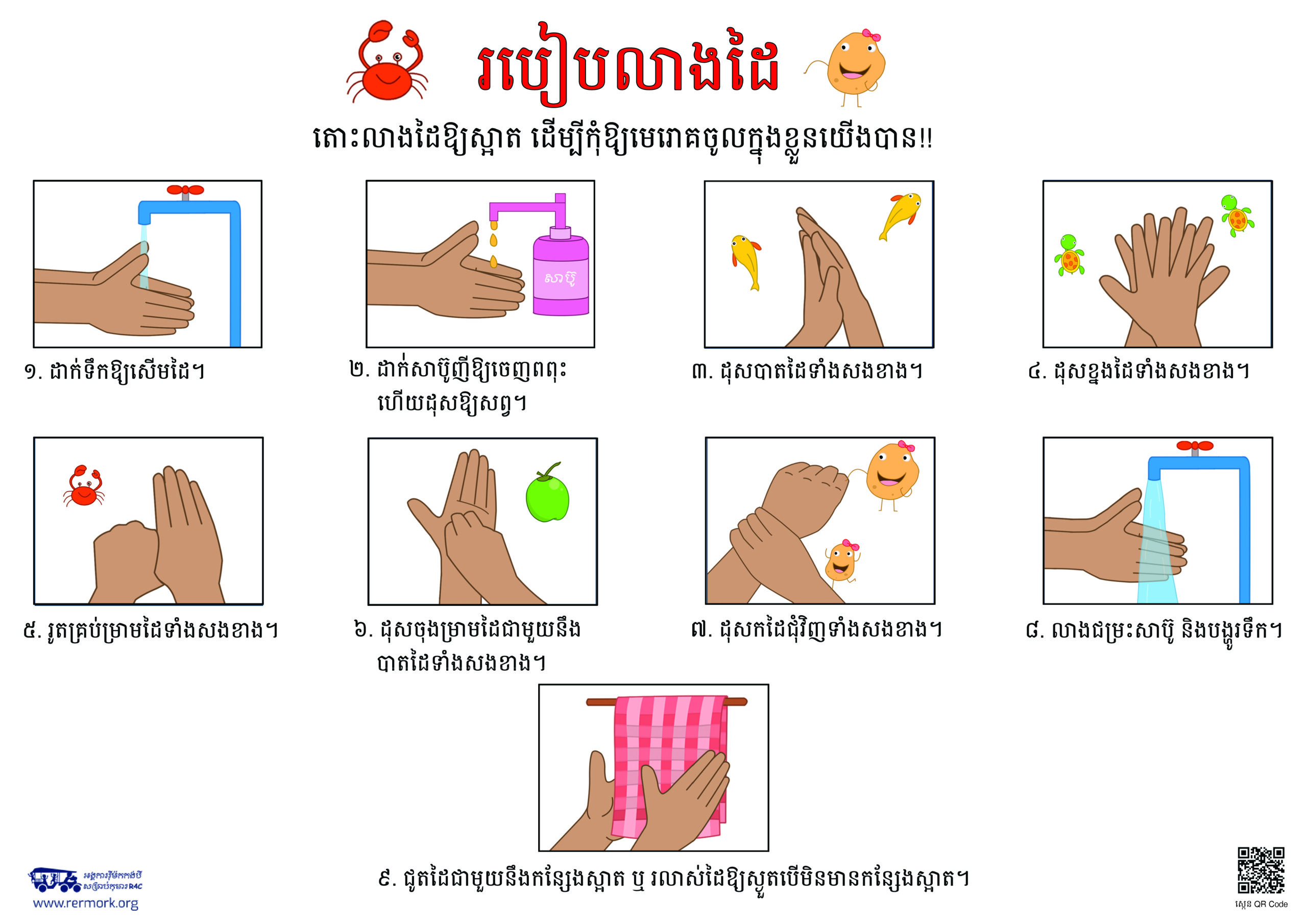 ការលាងដៃ – Rermork Digital Library